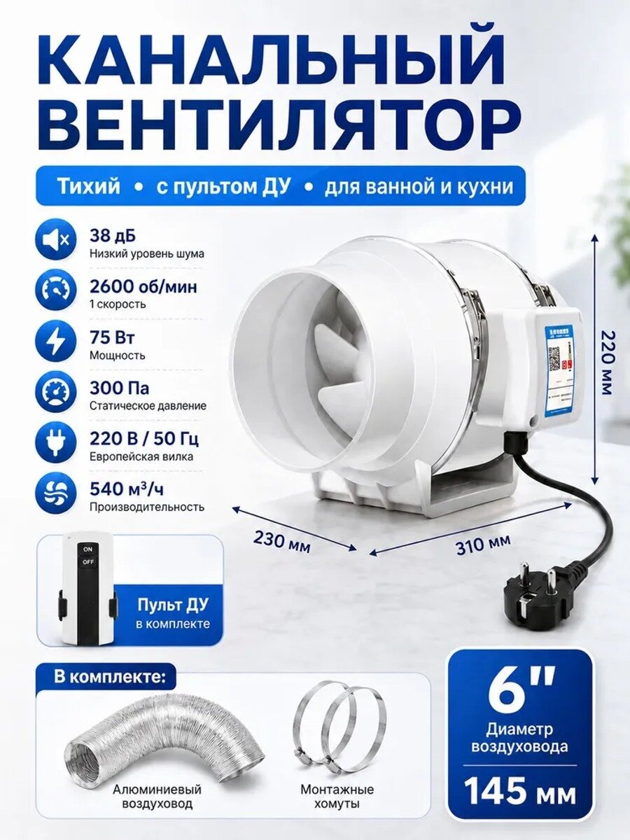Канальный вытяжной вентилятор 145 мм с пультом ДУ для ванной и кухни, 542 м³/ч