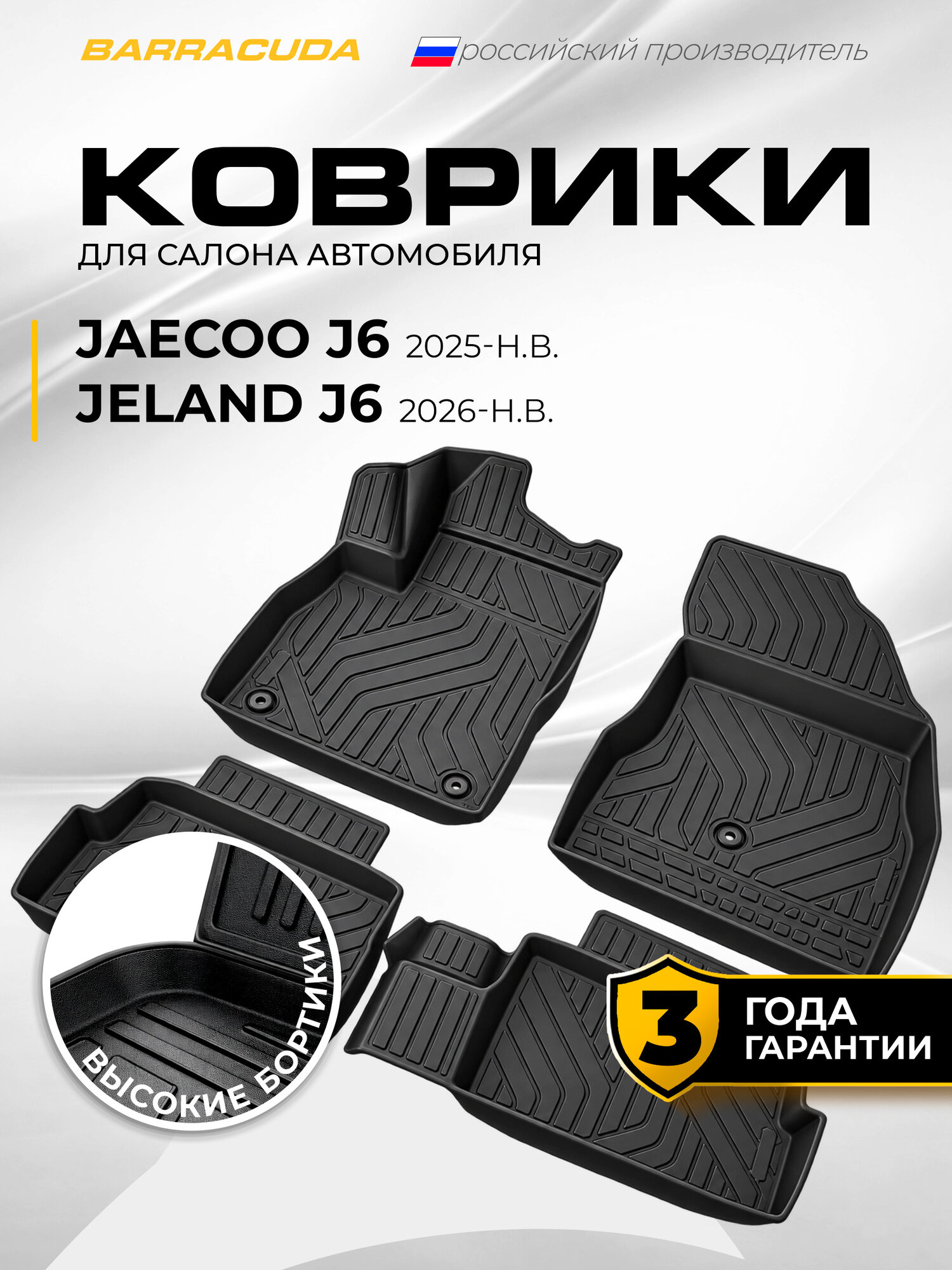Коврики в салон для Jaecoo J6 (Джейку J6) I 2025 - н. в./Jeland J6 (Джеланд J6) I поколения 2026-н. в, полиуретан