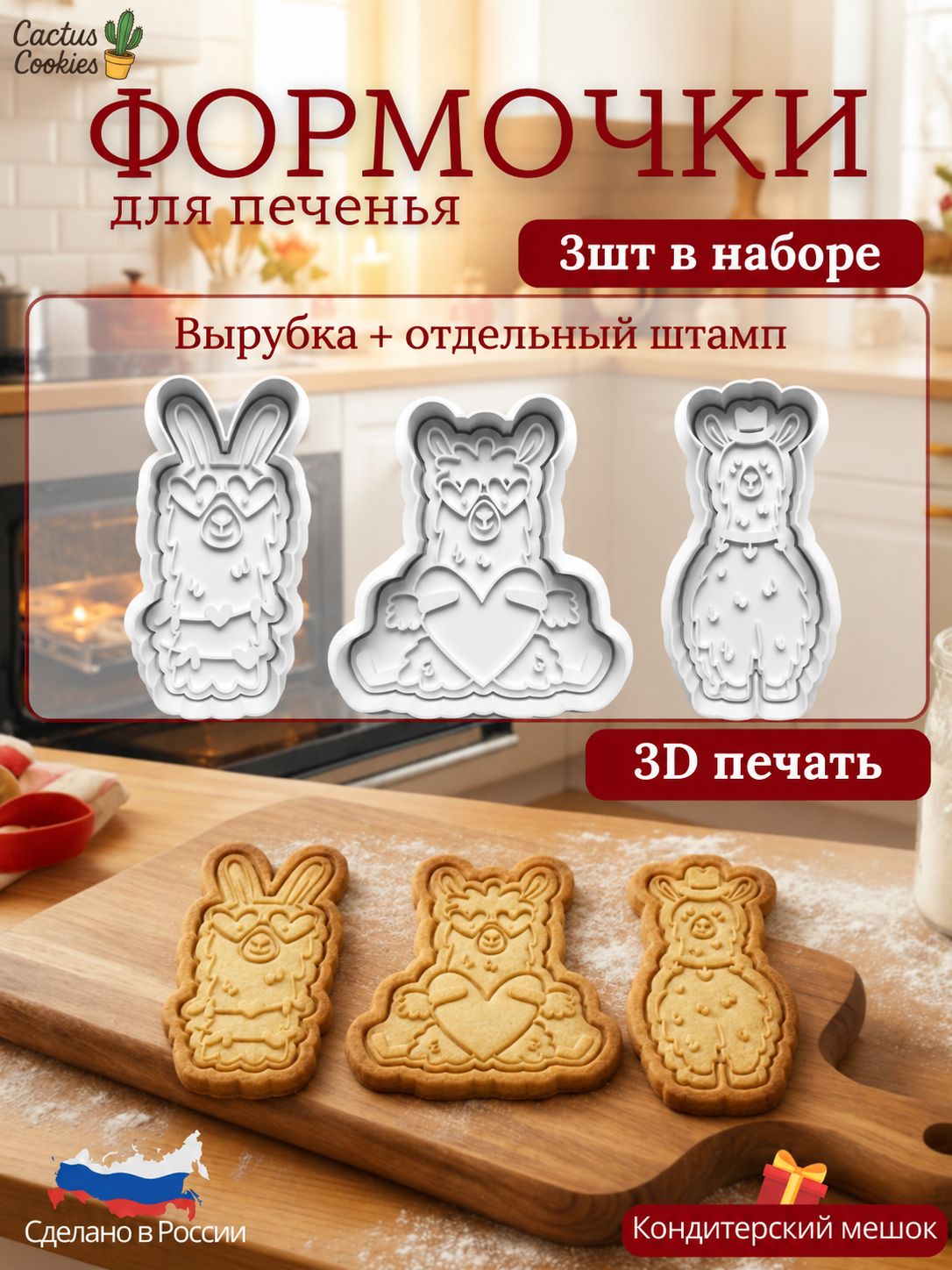 Формочки для печенья и пряников Ламы 3 шт, вырубка и штамп 0219