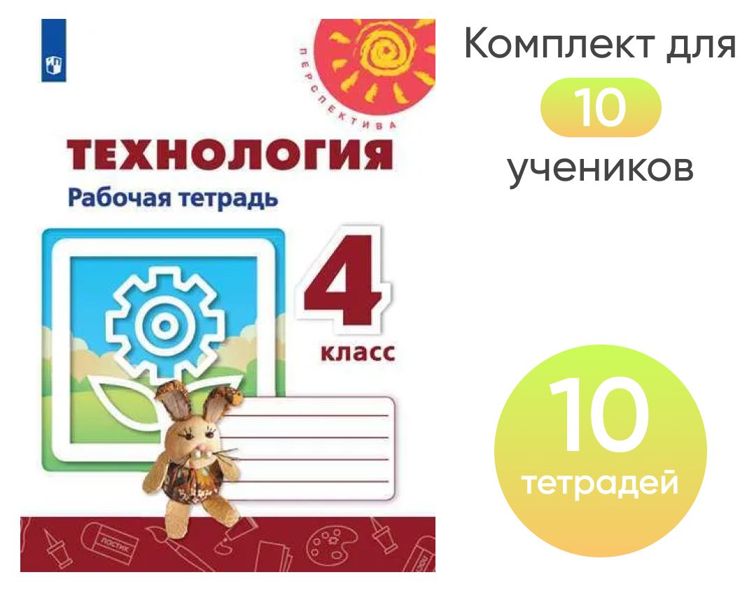 Технология. 4 кл. Рабочая тетрадь. Набор на 10 учащихся