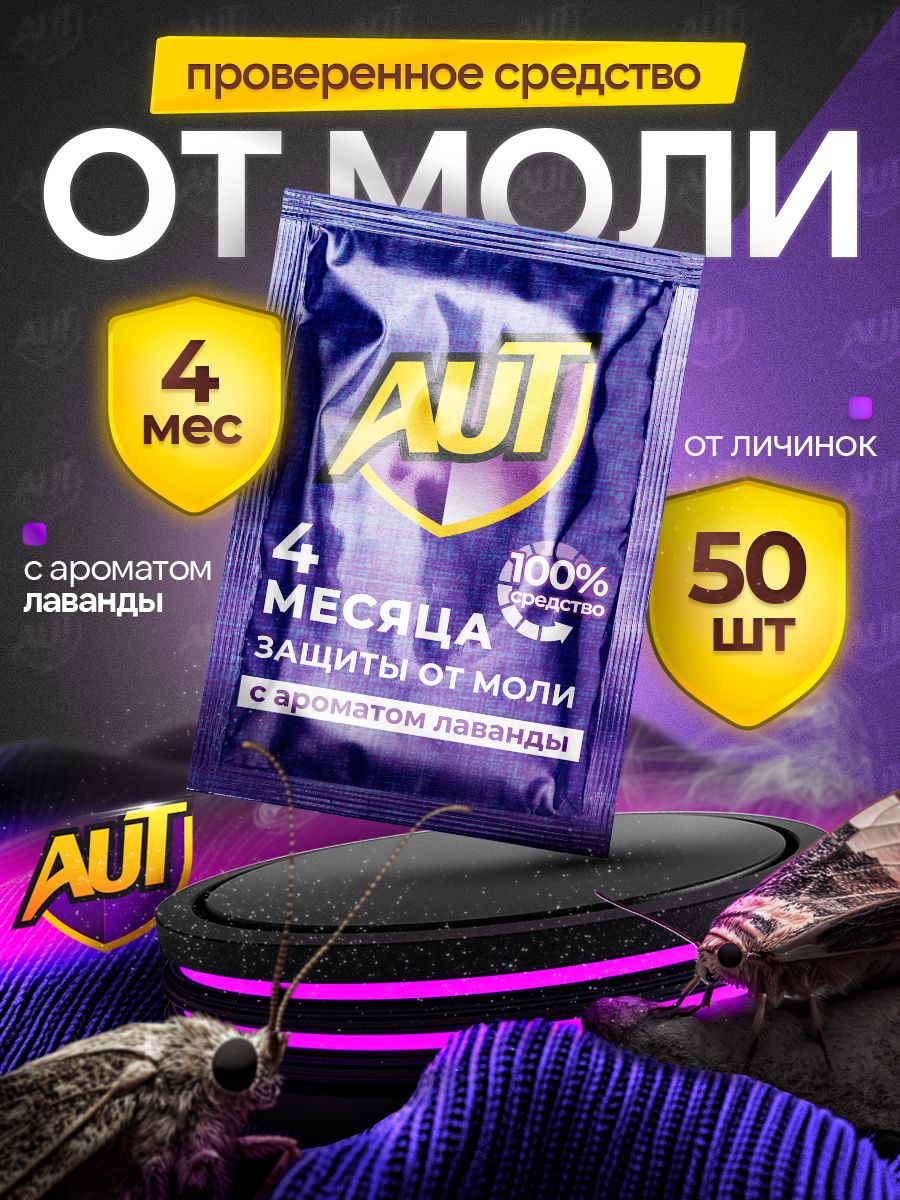 Средство от моли в шкаф, антимоль, пластины для дома 50 шт. (аромат - лаванда)