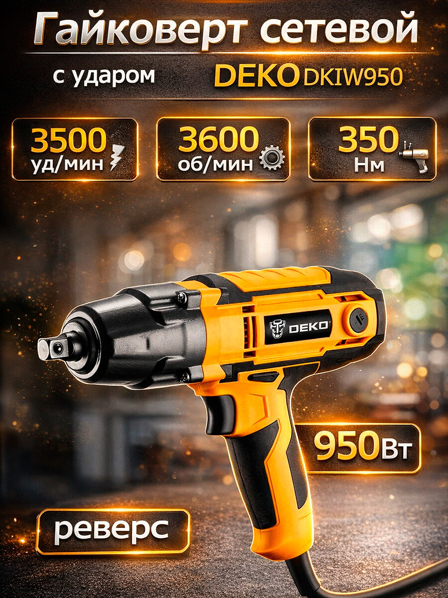 Гайковерт сетевой ударный DEKO DKIW950 950Вт 350Нм 1/2" 063-4185