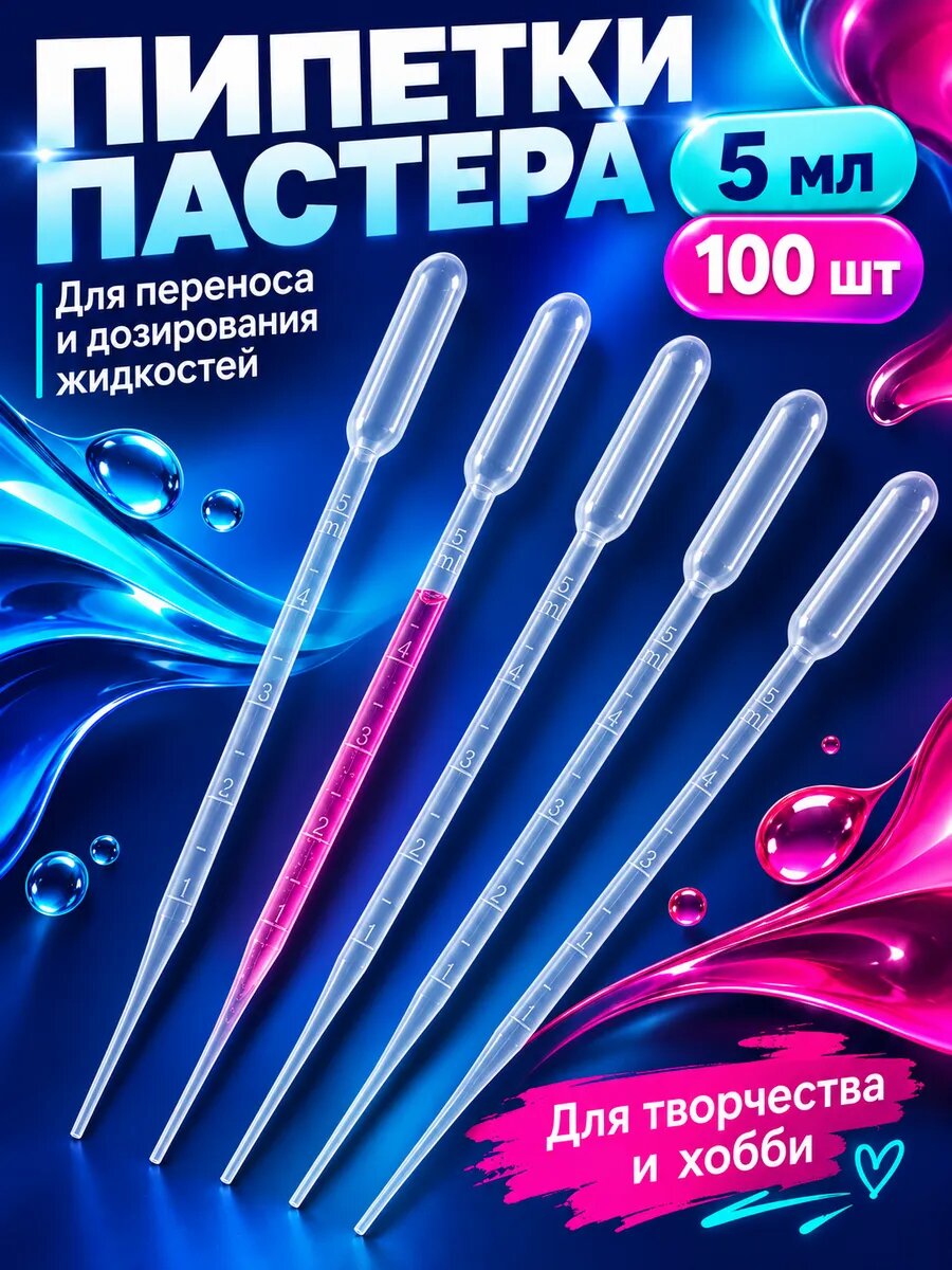 Пипетка пастера пластиковая 5 мл 100 шт для переноса жидкостей