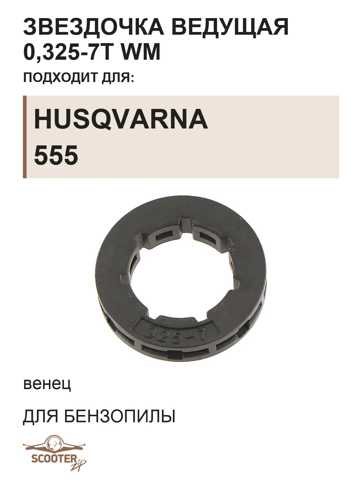Звездочка ведущая (венец) 0,325"-7T WM для бензопилы Husqvarna 555