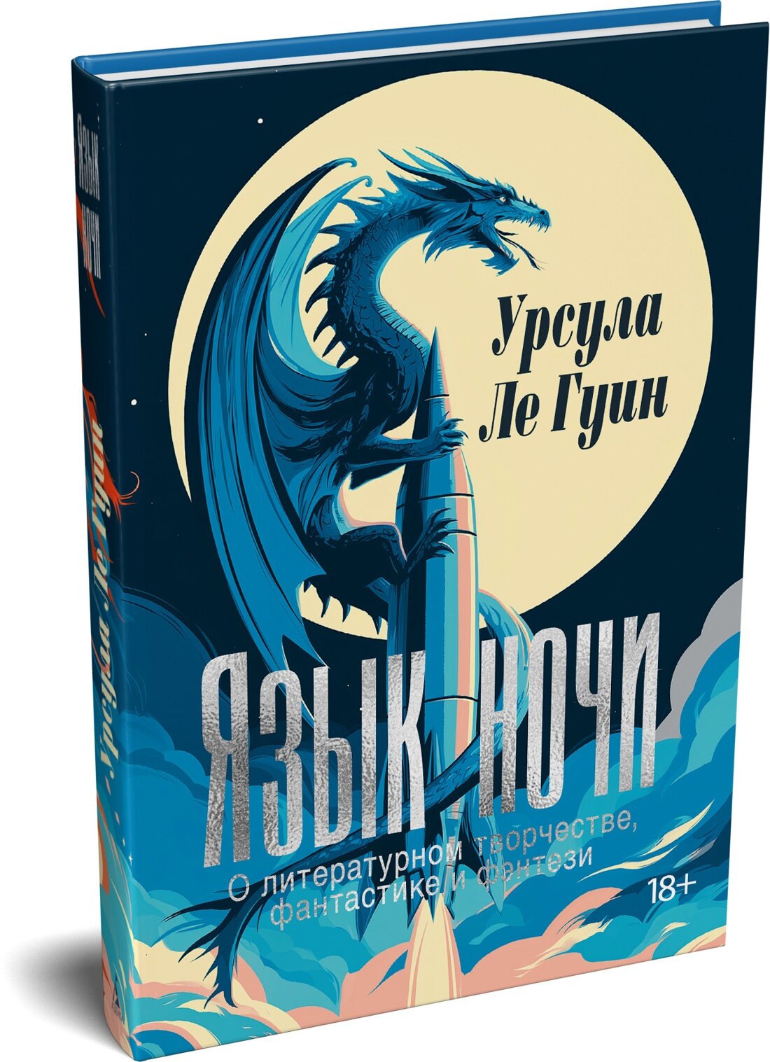 Бестселлеры Non-Fiction. Язык ночи: О литературном творчестве, фантастике и фэнтези. Урсула Ле Гуин