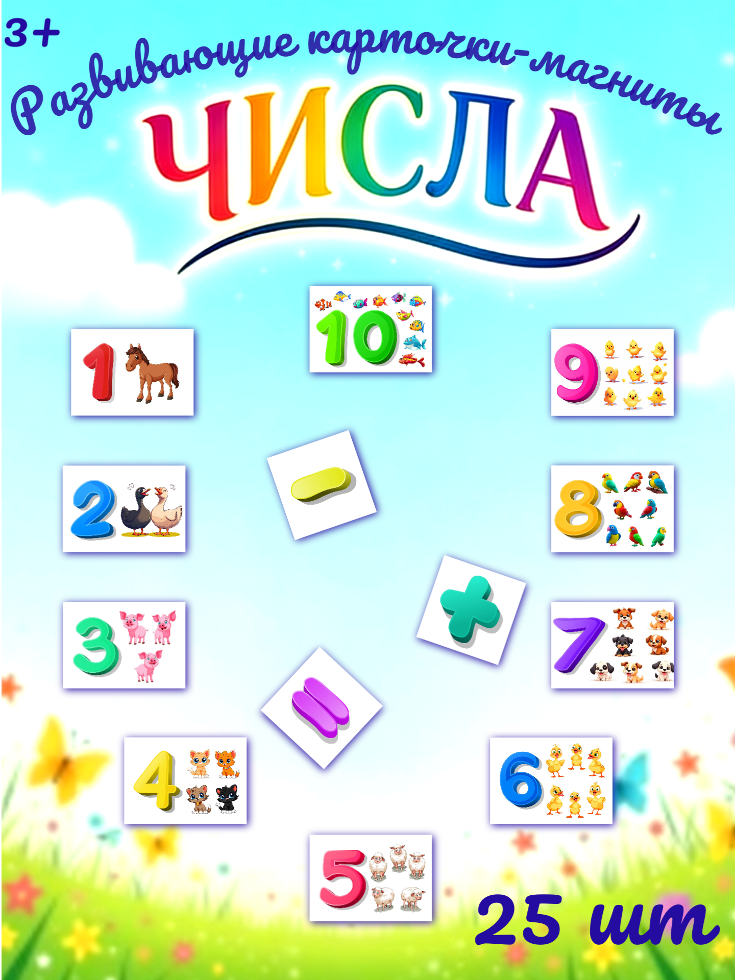 Обучающие карточки-магниты "числа", для развития детей 3- 6 лет от "фабрики магнитных ИГР", магнитный винил, 25 шт.