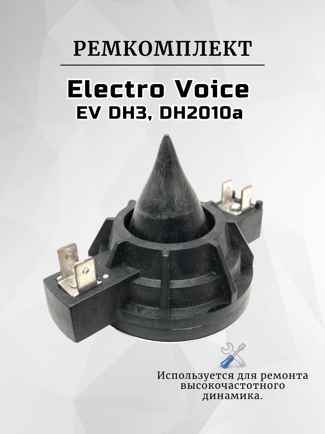 Ремкомплект для вч динамика Electro Voice EV DH3, DH2010a. Мембрана (катушка) для ремонта высокочастотного динамика ElectroVoice.