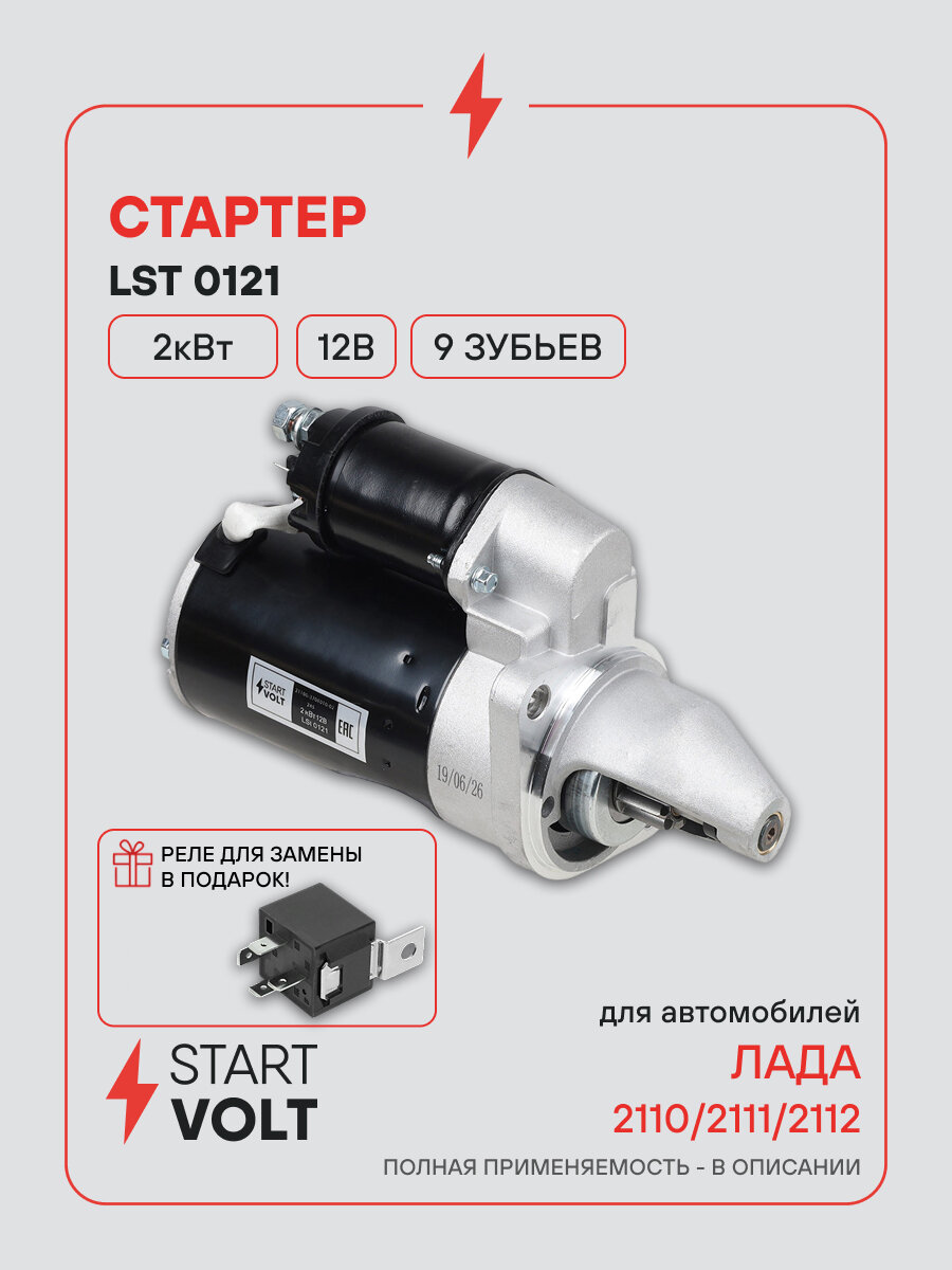 Стартер для автомобилей Лада 2110 и модификации 2кВт ARCTIC STARTVOLT LSt 0121