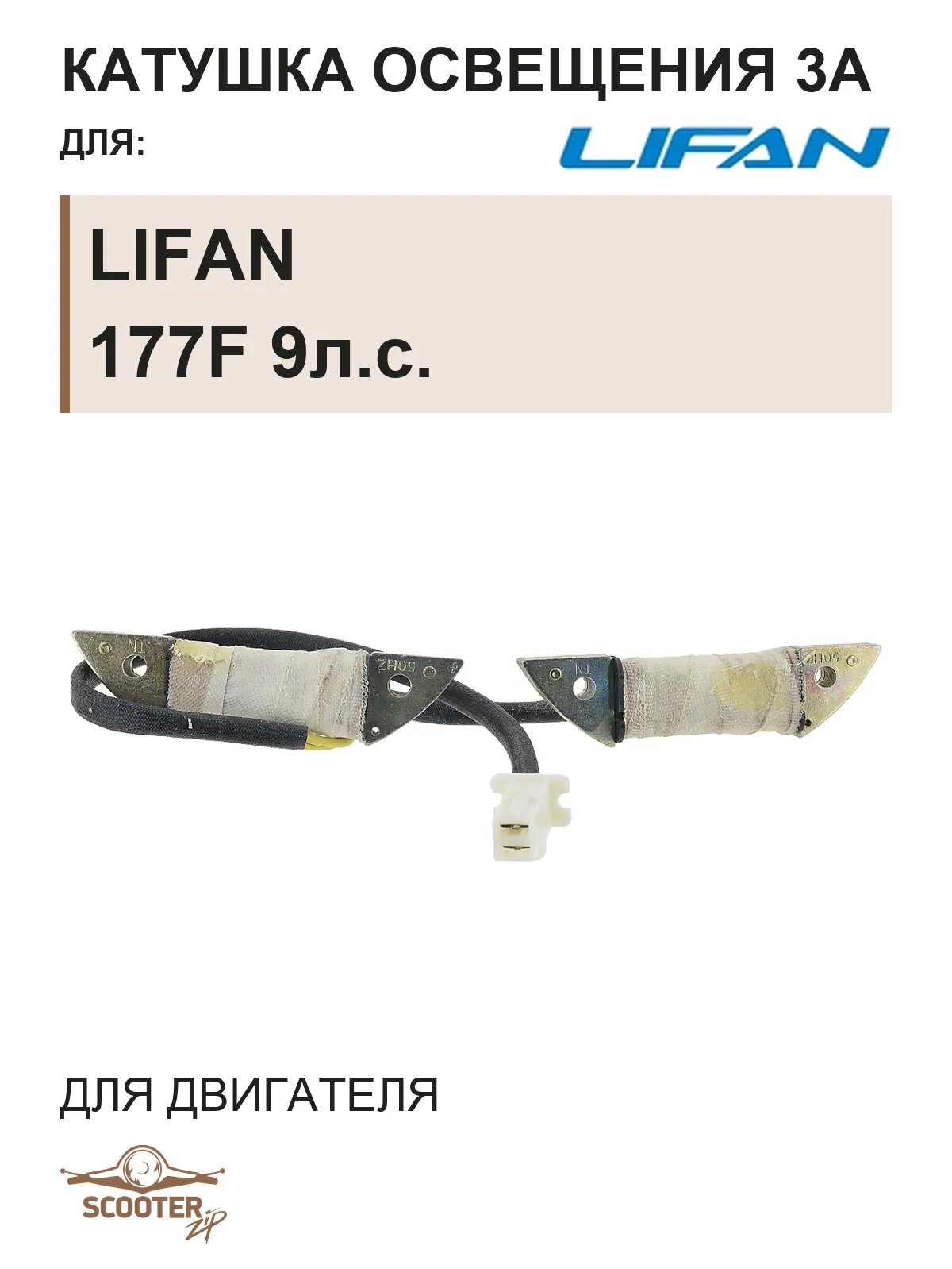 Катушка освещения 3А для двигателя LIFAN 177F9л. с.