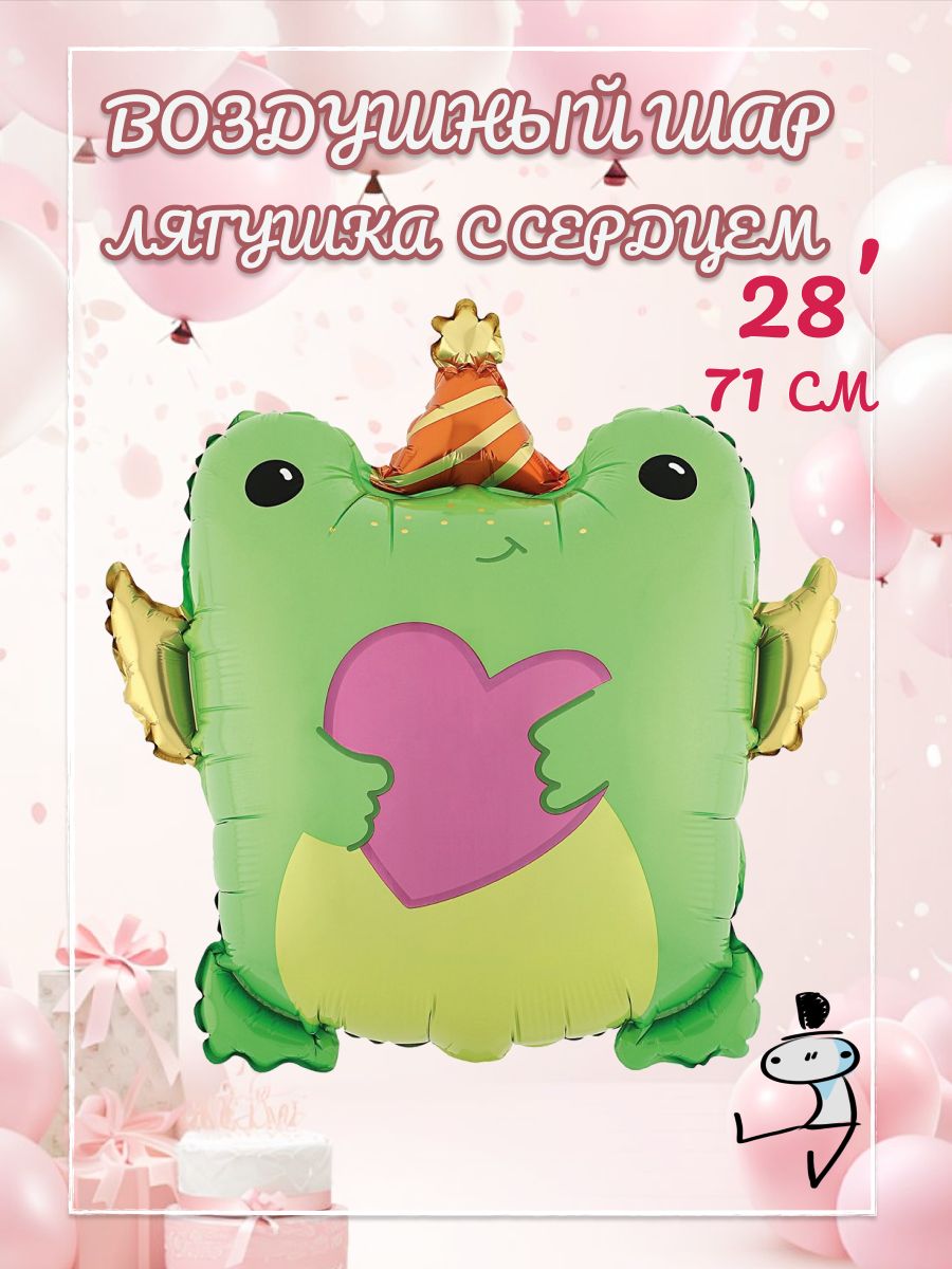 Воздушный шарик Лягушка с сердечком, 1 шт. 28'/71 см