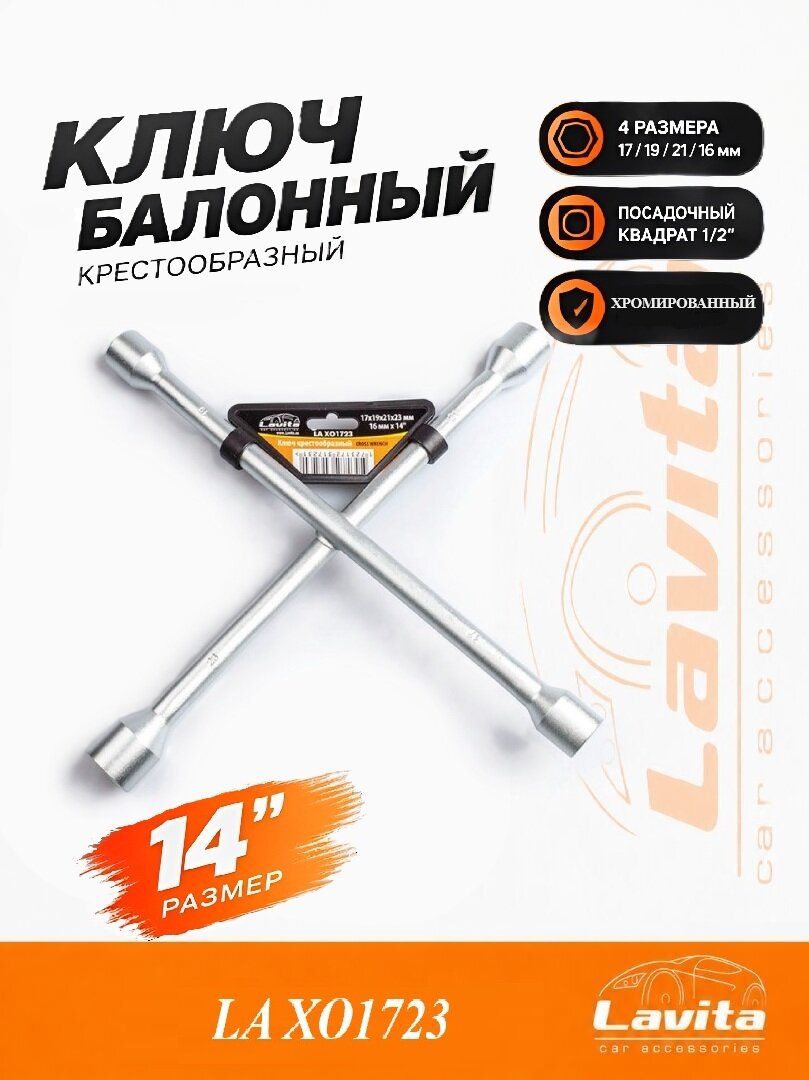 Ключ крест баллонный на 17х19х21х23 мм , балонник крестовой усиленный Lavita