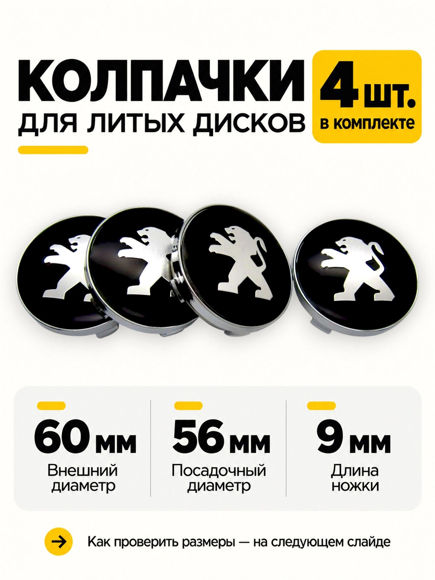Колпачки заглушки на литые диски Peugeot black 60/56 мм, комплект 4 шт.