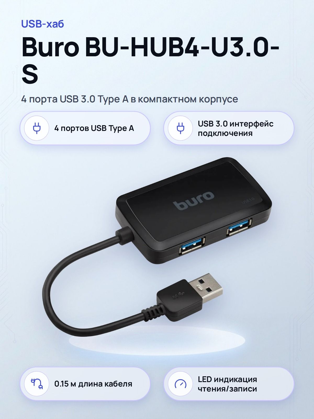 USB-хаб Buro BU-HUB4-U3.0-S, 4 порта USB 3.0, до 5 Гбит/с, кабель 15 см, чёрный