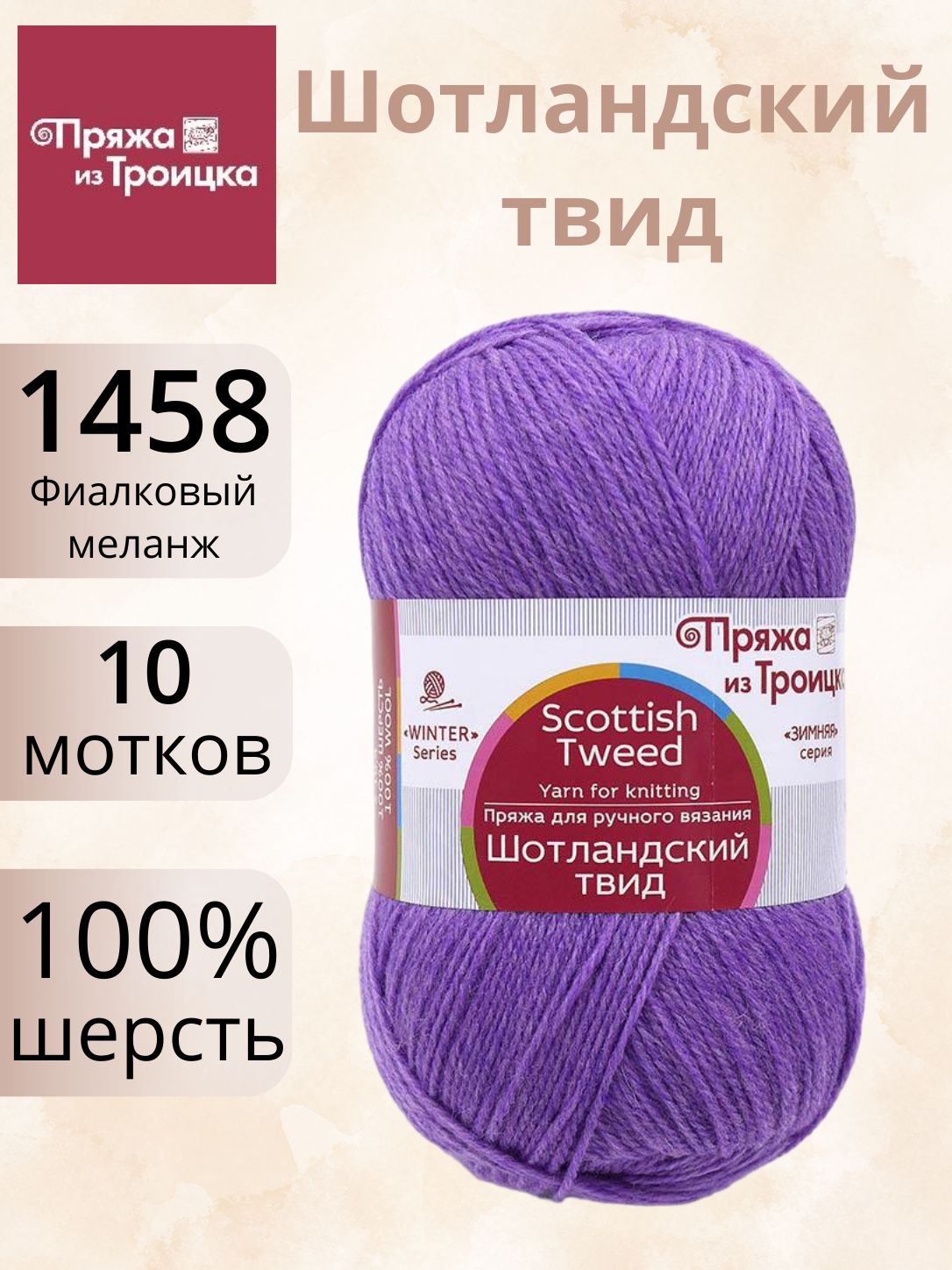 Пряжа Троицкая Шотландский твид 1458 фиалковый меланж (100г/360м, упаковка 10 мотков)