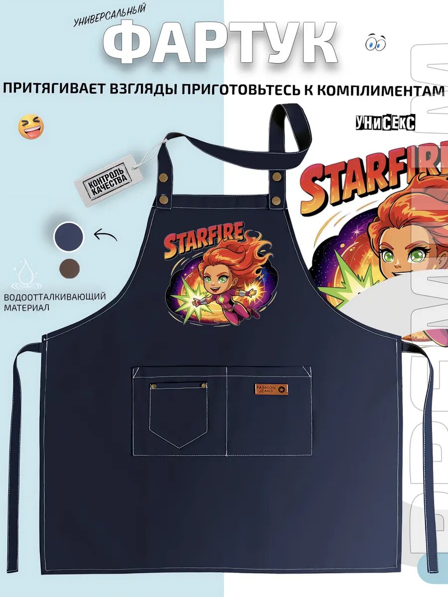 Фартук Старфаер Starfire мультфильм Люди Икс боец кухонный с принтом универсальный