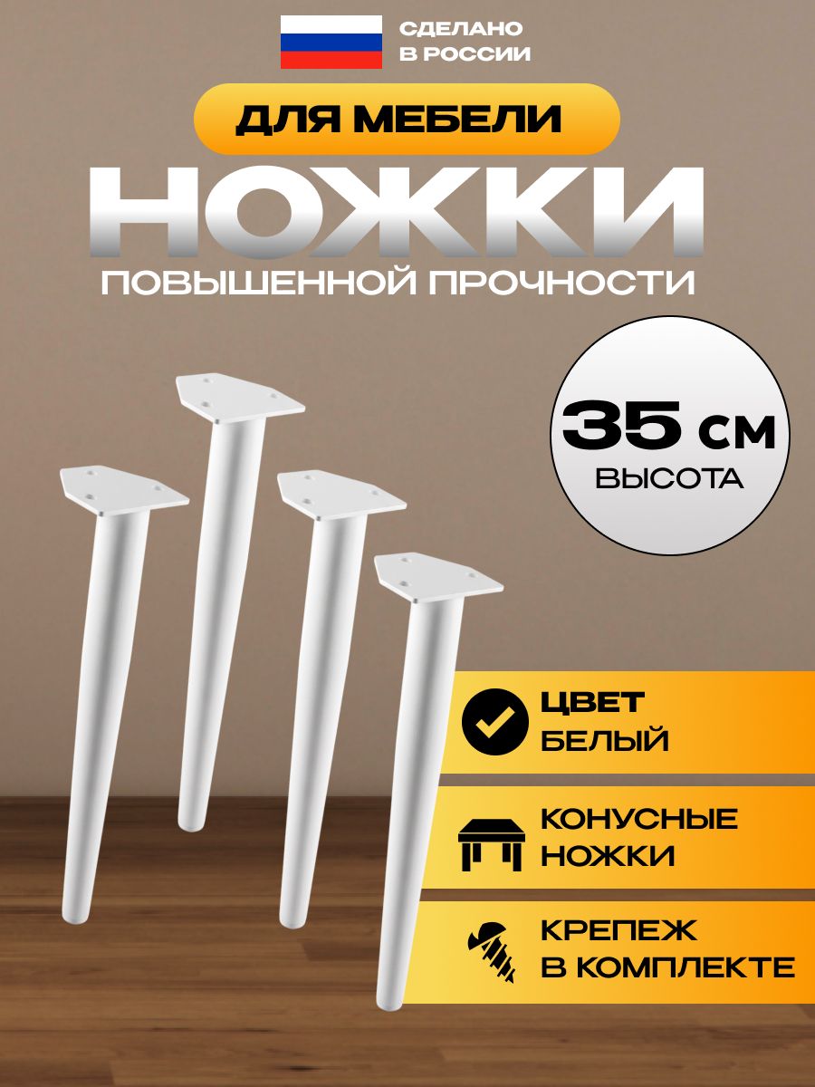 Мебельные ножки 35 см комплект 4 шт, мебельные опоры конусные металл белые для столика тумбы
