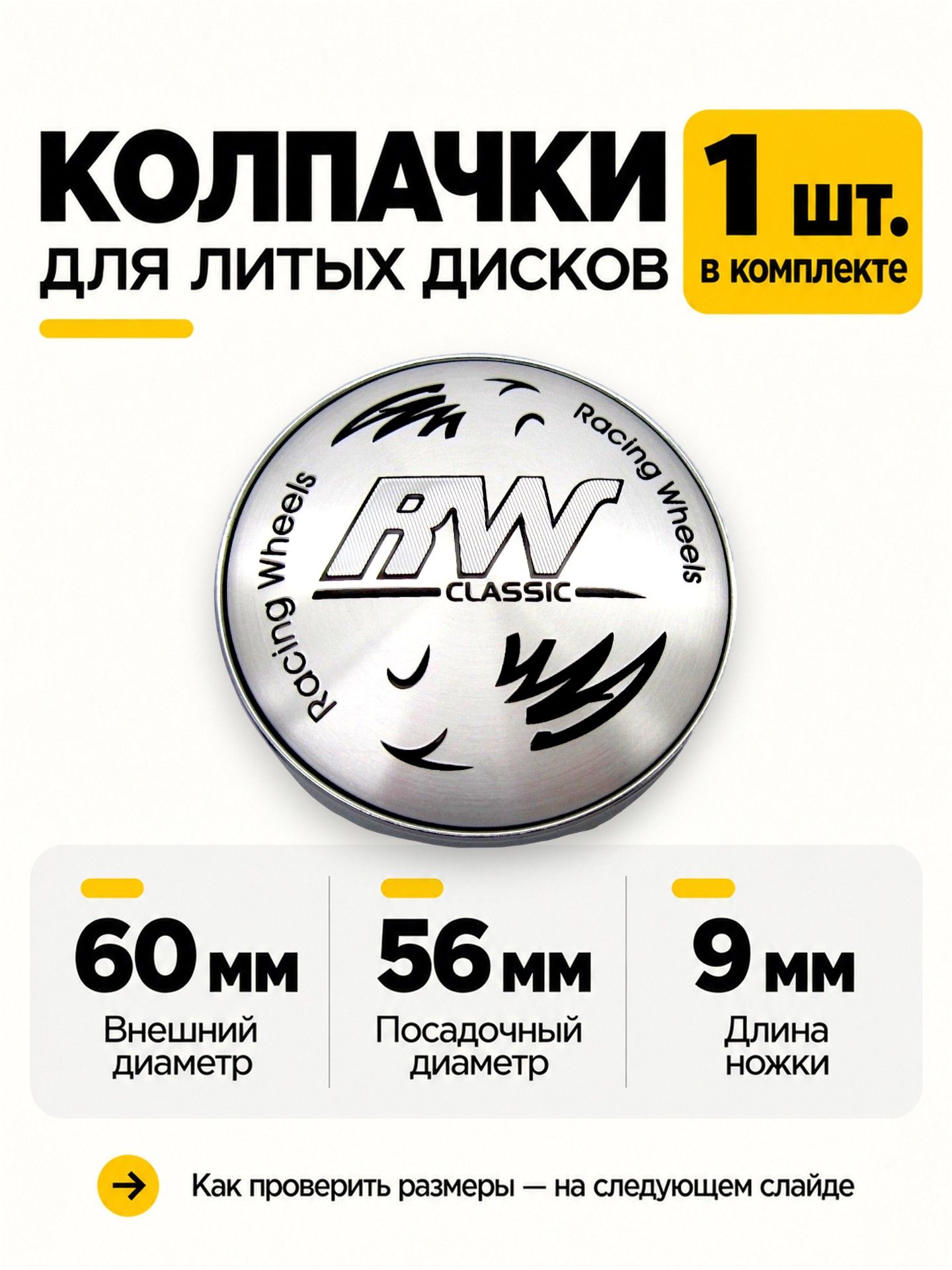 Колпачок заглушка на литой диск RW classic 60/56/9 мм, 1 шт.