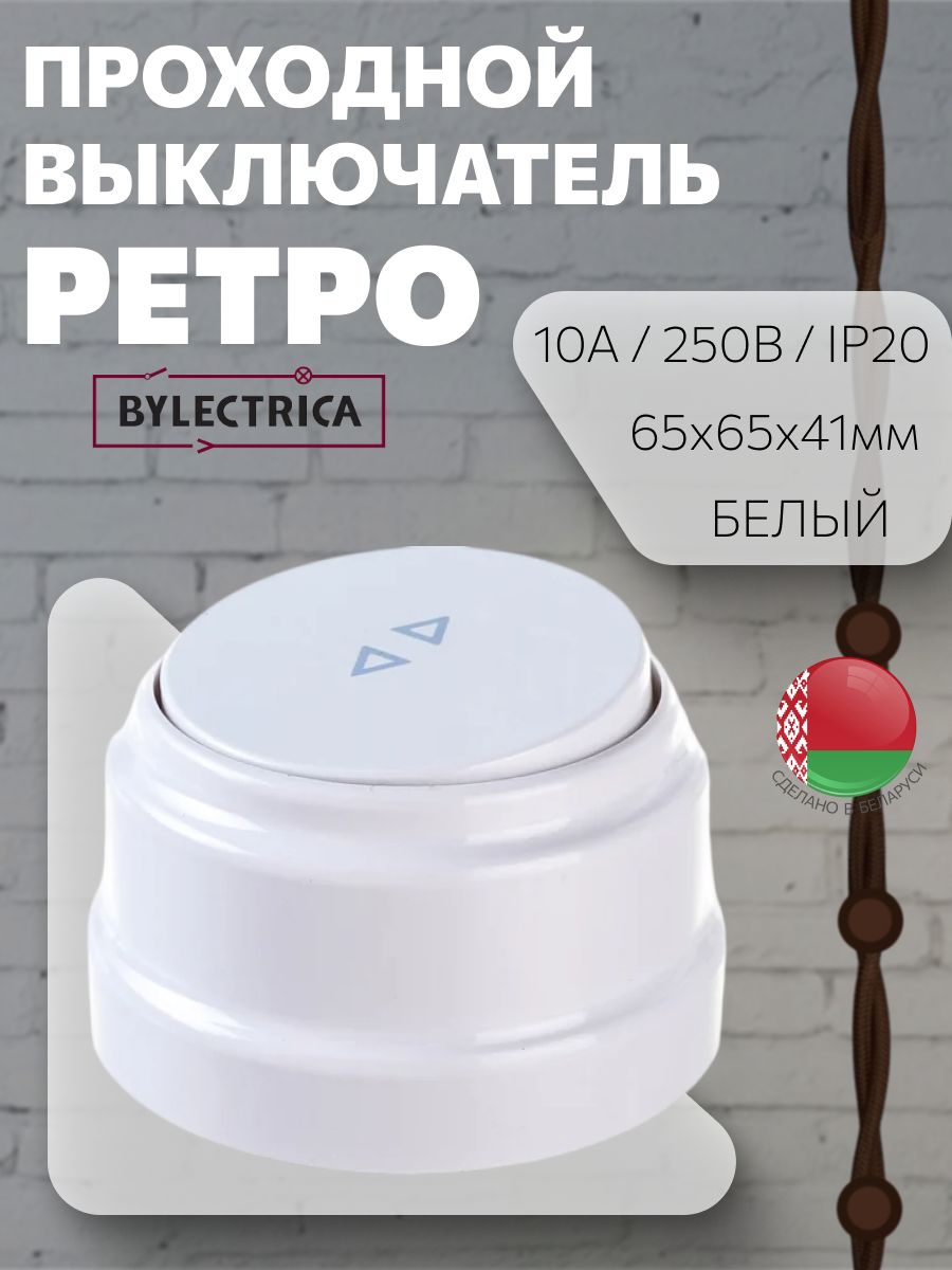 Выключатель накладной одноклавишный проходной, на два направления "ретро", белый