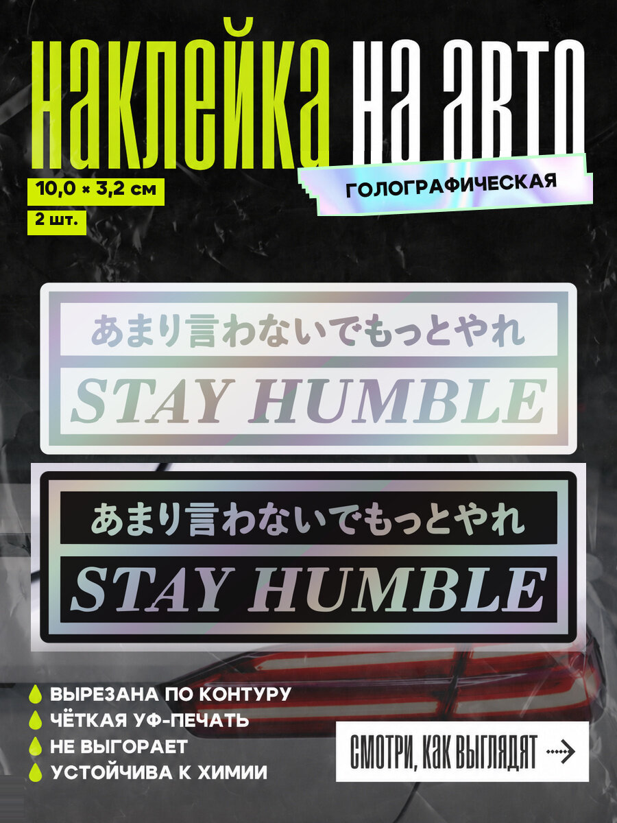 Наклейки на авто Stay Humble, голографические