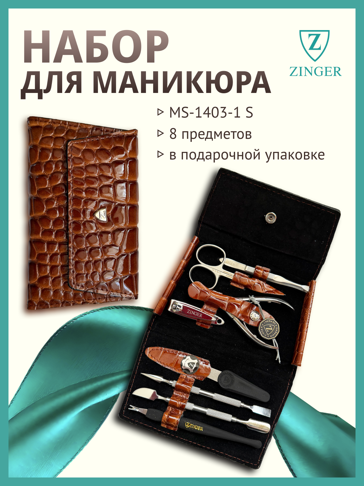 Маникюрный набор Zinger MS-1403-1 S, 8 предметов, коричневый