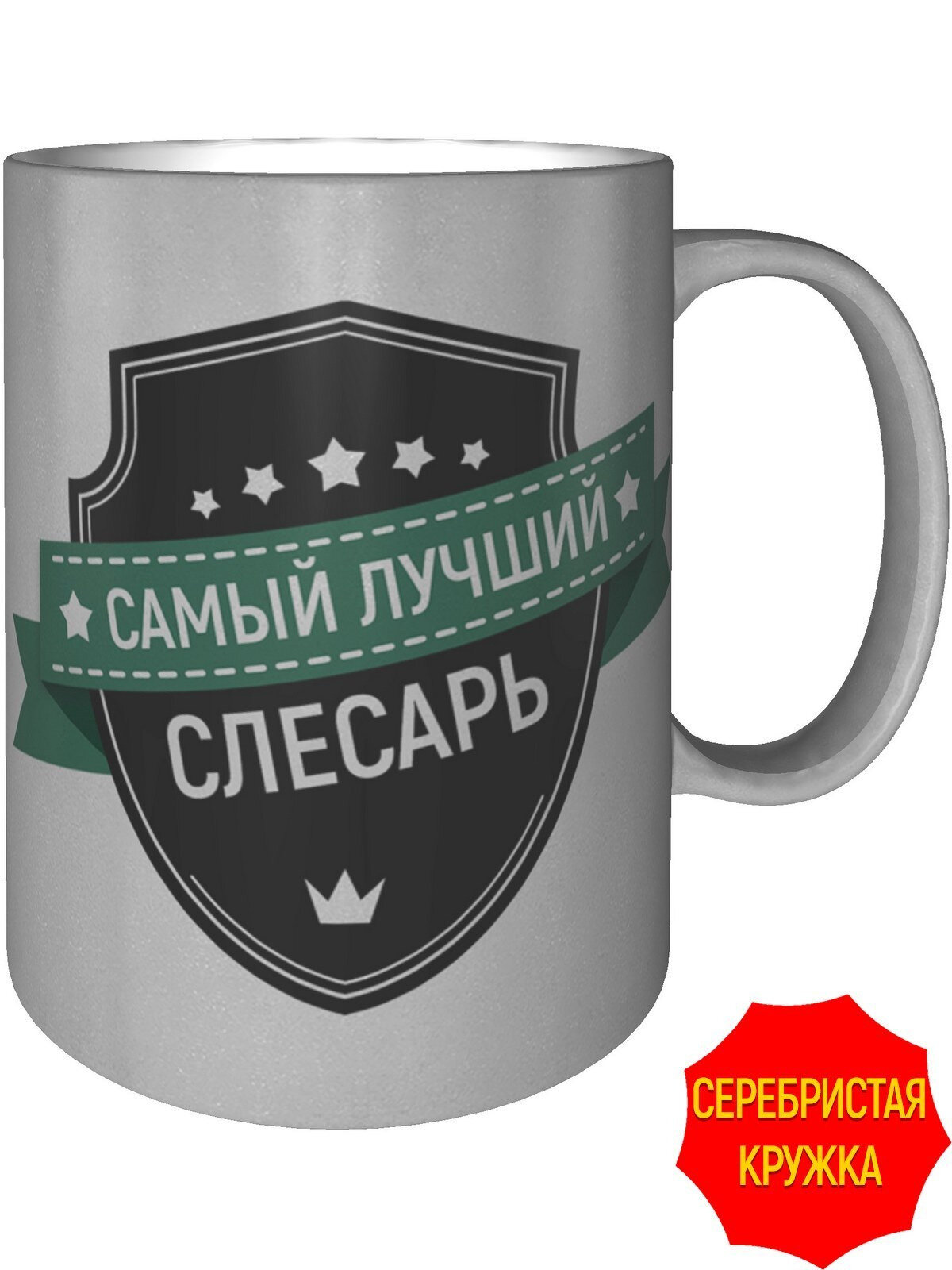 Кружка самый лучший Слесарь - серебристого цвета 330 мл.