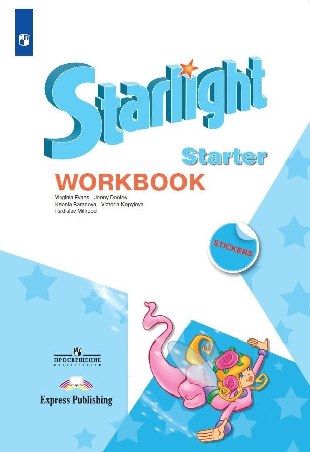 Starlight. Английский язык. Рабочая тетрадь к учебному пособию для начинающих.
