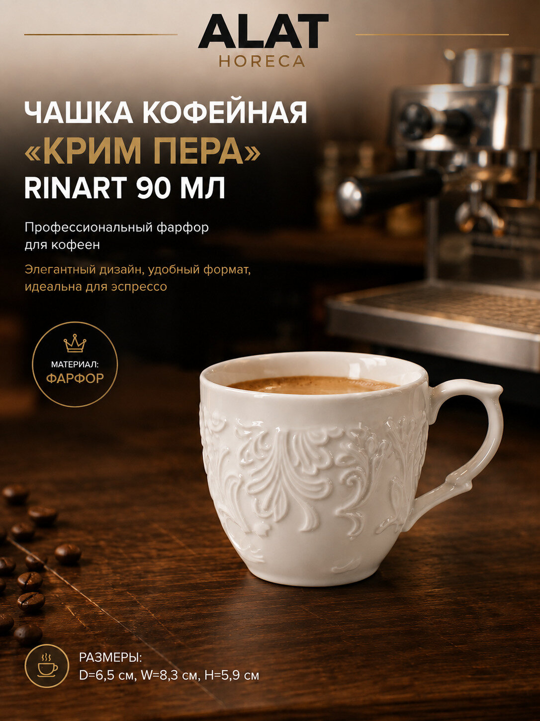 Чашка кофейная Rinart Cream Pera, 90 мл, белая, фарфор, для эспрессо, 1 чашка