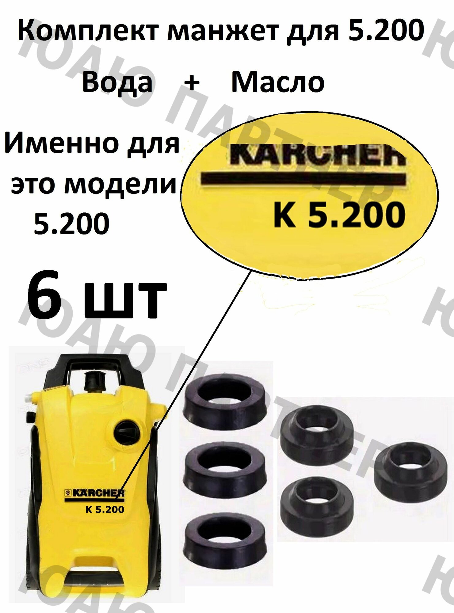 Набор манжет Керхер 5.200, 6шт.