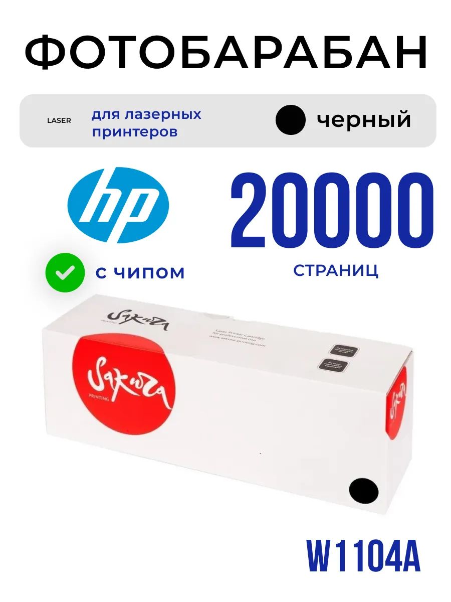 Фотобарабан Sakura W1104A для принтеров и МФУ HP 1000a/1200a MFP, черный, 20000 к, с чипом