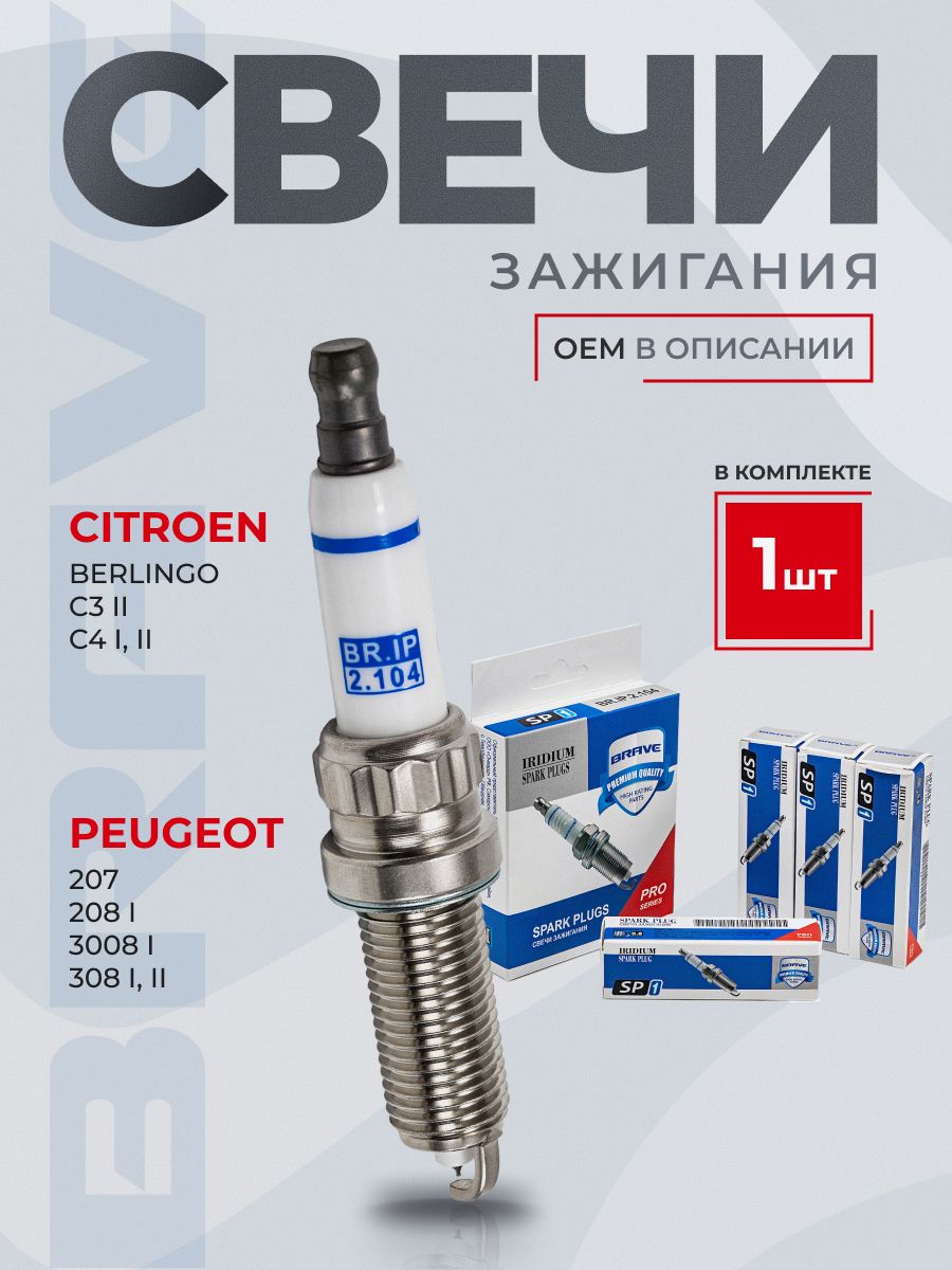 Свечи зажигания иридиевые 5960. L0 Citroen C3 / Ситроен С3, C4 / С4, C3 Picasso / Ситроен С3 Пикассо, C4 Picasso / Ситроен С4 Пикассо, Berlingo B9 / Ситроен Берлинго, Peugeot / П
