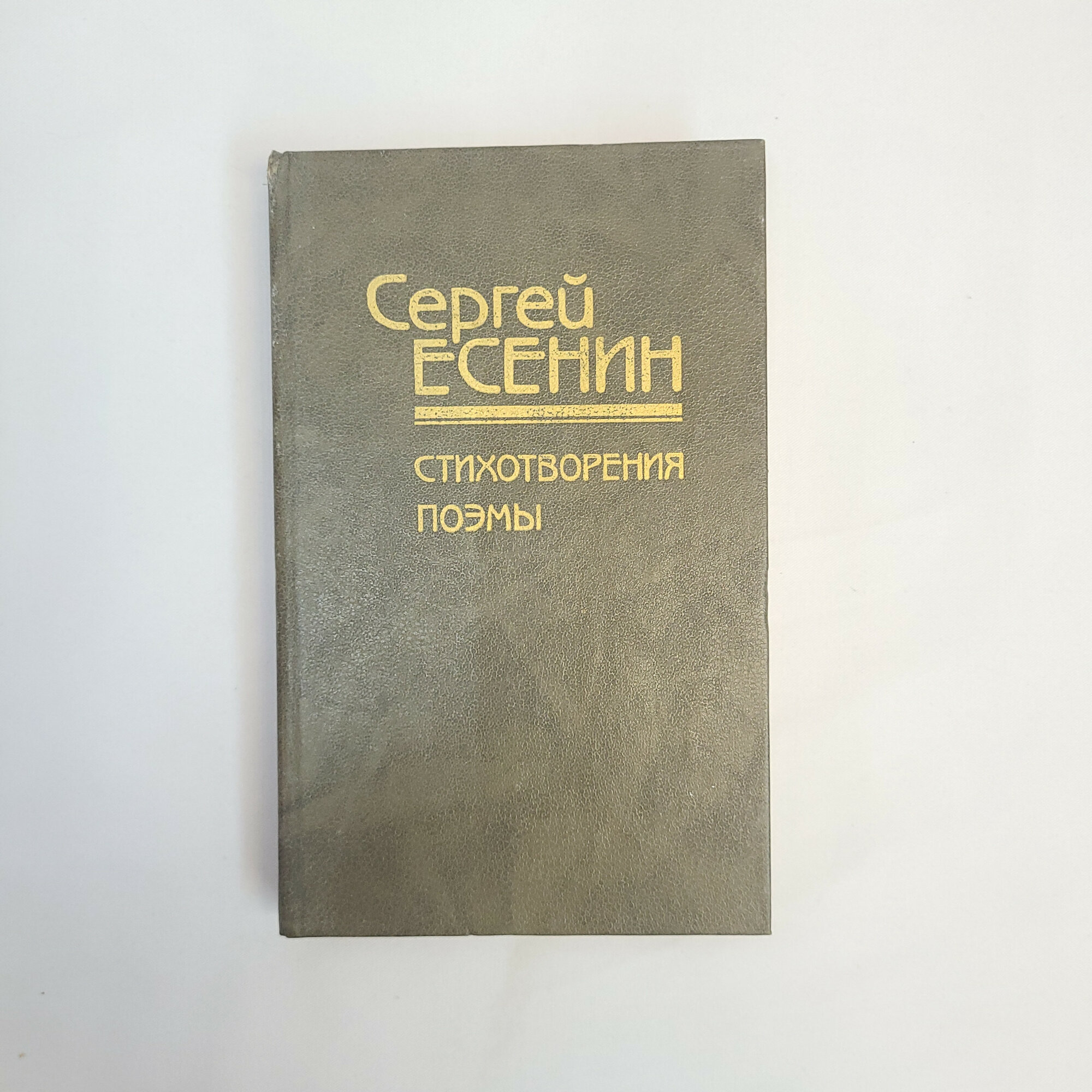 Сергей Есенин. Стихотворения, поэмы, избранное. Книга СССР, стихи и поэмы