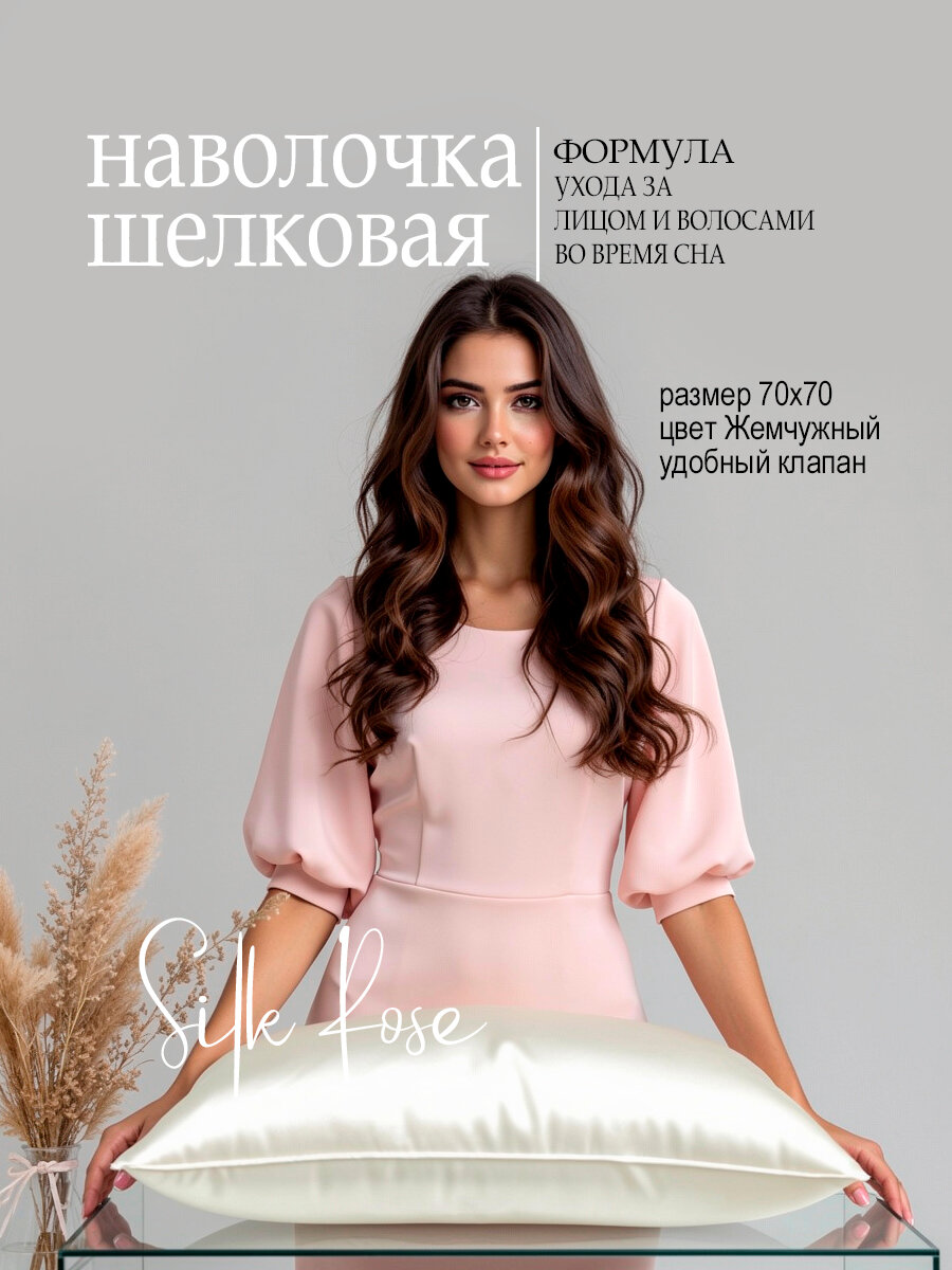 Наволочка 70х70 Шелк натуральный, Silk Rose, цвет Жемчужный — наволочки для подушки