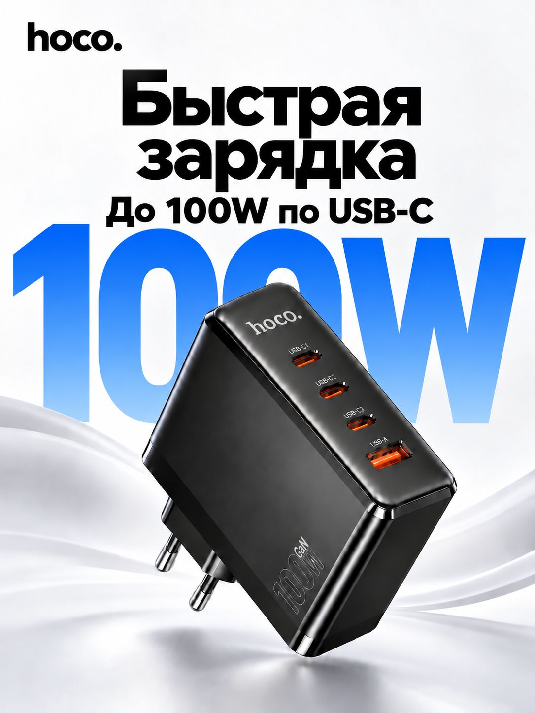 Сетевое зарядное устройство HOCO N85 PD100W, 3 USB-C + USB-A, быстрая зарядка, EU, чёрное