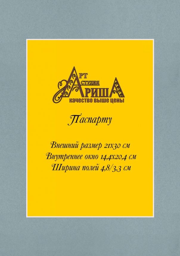 Паспарту 21x30 см