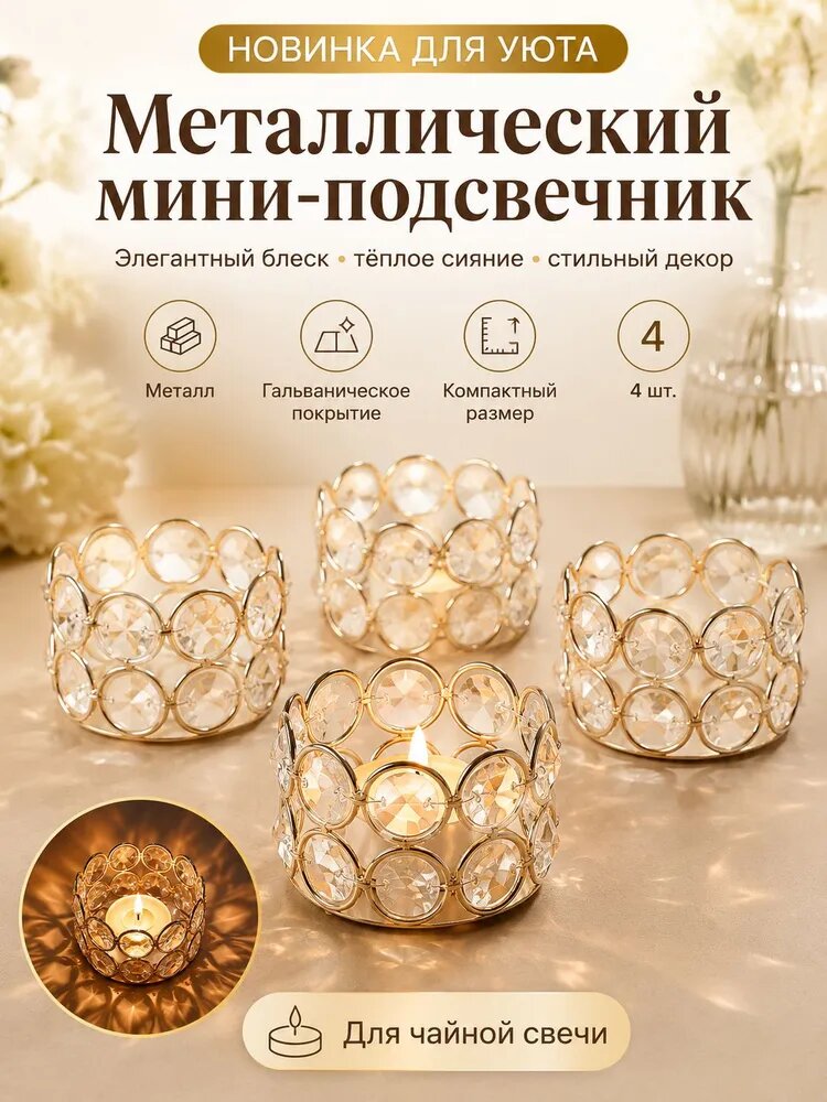 Подсвечник металлический мини для чайных свечей, золото, 4 шт, стекло