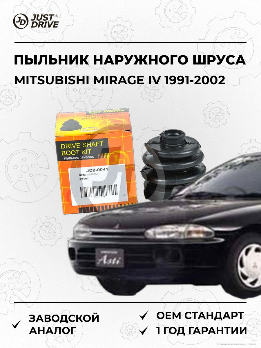 Пыльник наружного шруса Just Drive JCB0041 Мицубиси Мираж IV Mitsubishi Mirage IV 1991-2002