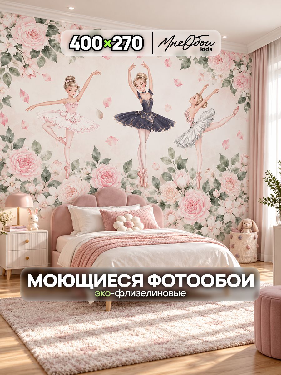 Фотообои на стену в детскую 3d 400х270 (ШхВ) фото обои для девочки, балерины