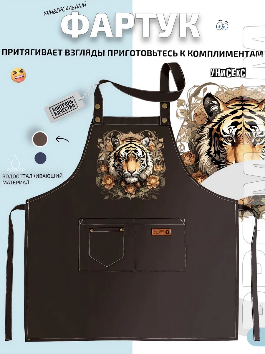 Фартук Тигр Tiger Натуральный Дикий Хищник кухонный с принтом универсальный