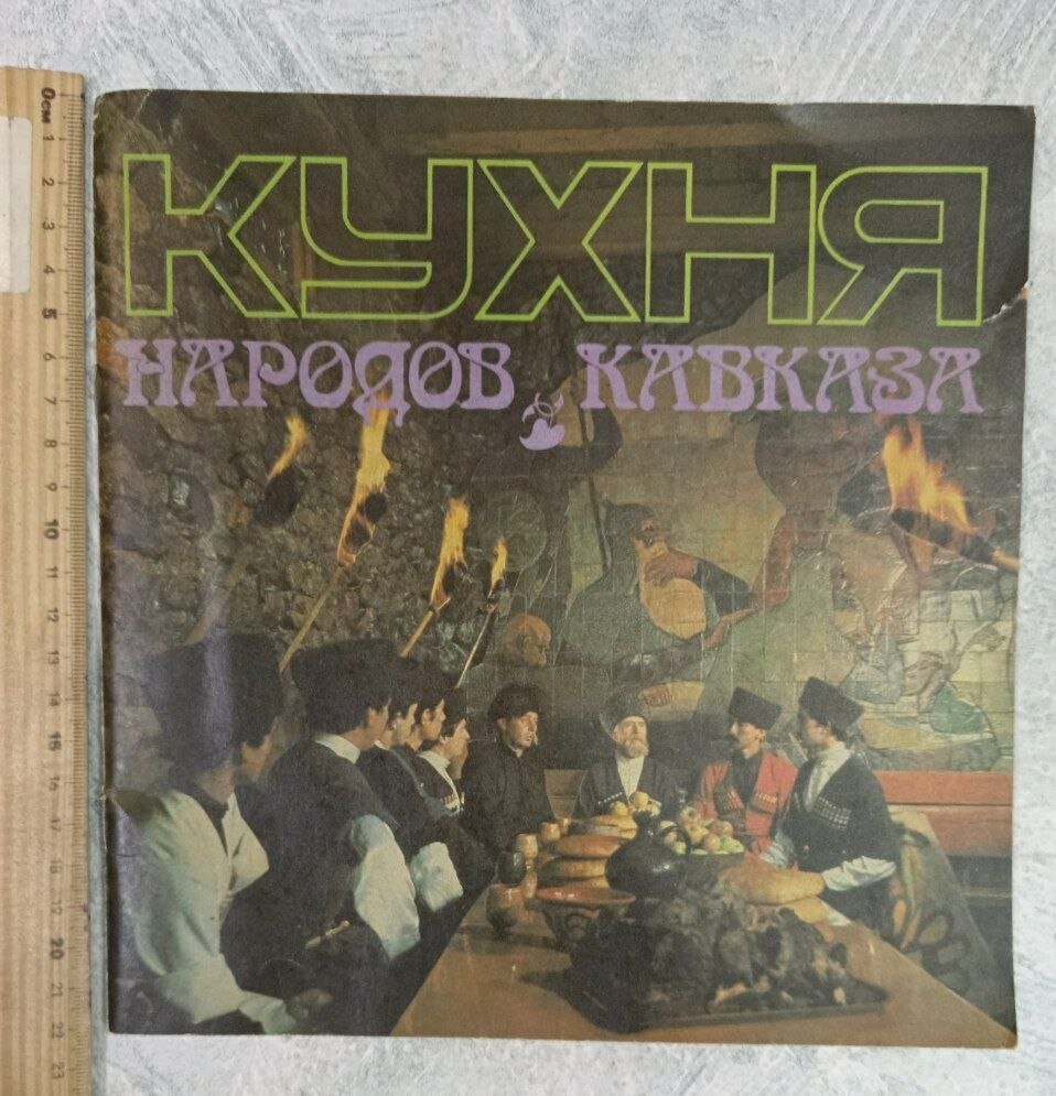 Кухня народов Кавказа