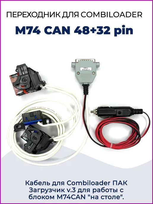 Кабель программирования ЭБУ M74 CAN v.4 48+32 для ПАК Загрузчик v3 (CombiLoader)