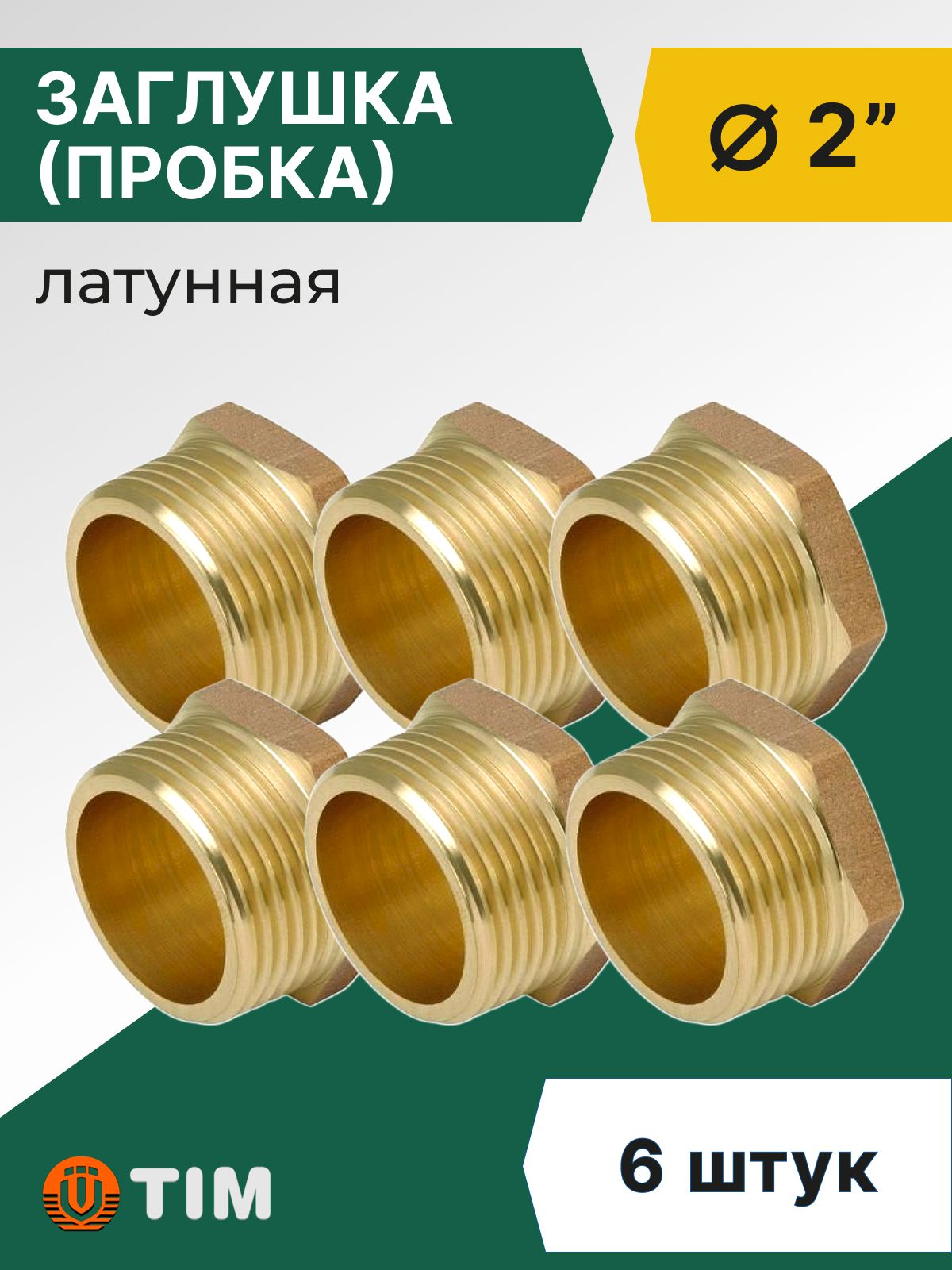 Заглушка (пробка) Tim НР 2", латунь, (6 шт)