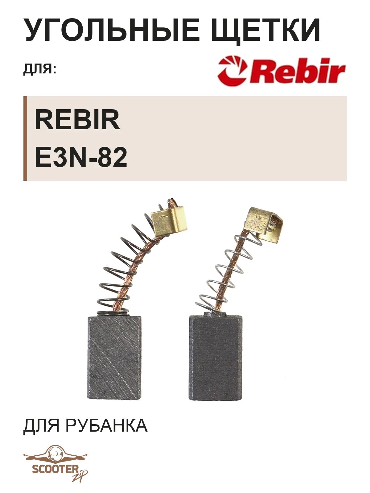 Угольные щетки для рубанка REBIR E3N-82