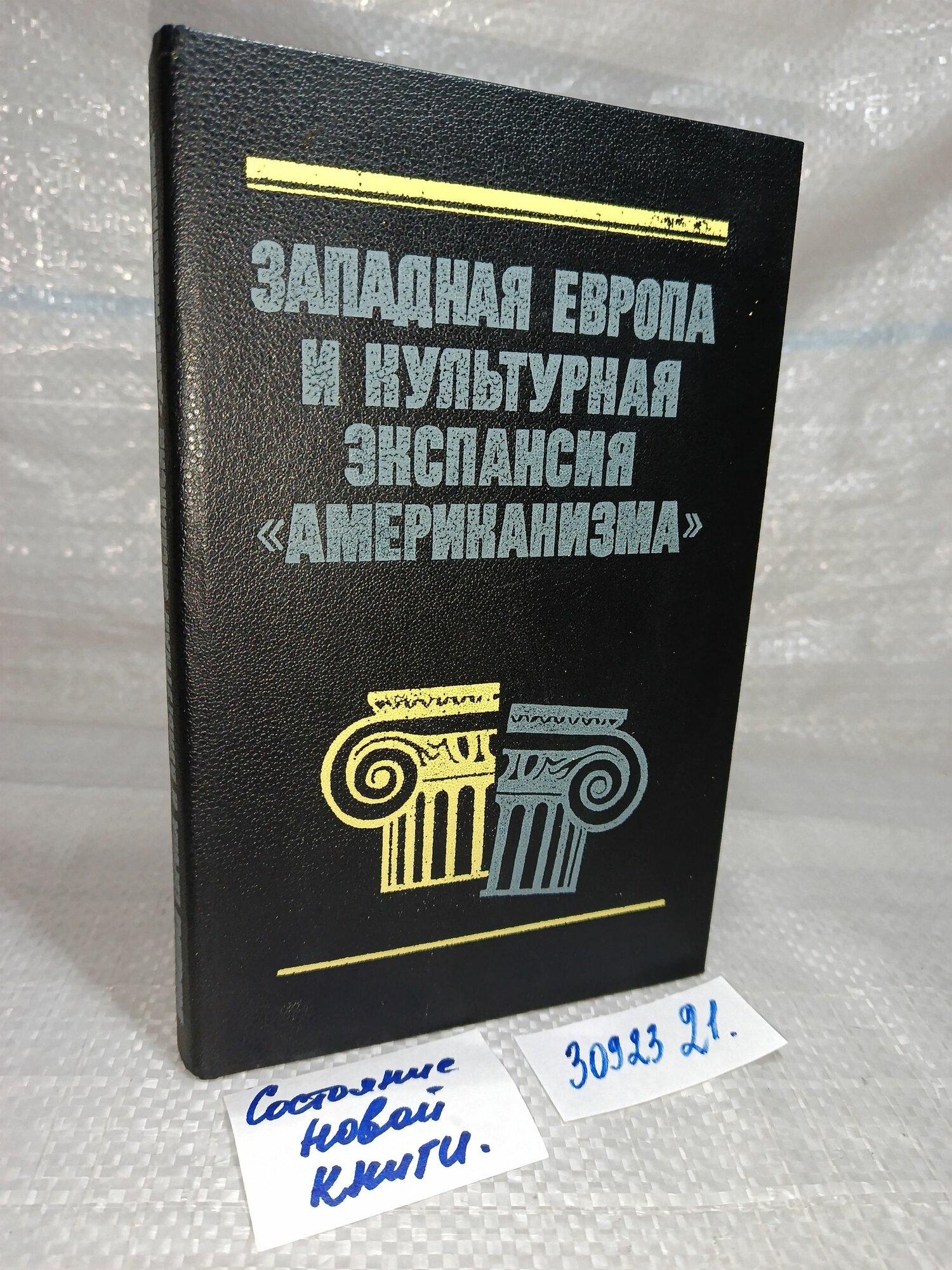 Западная Европа и культурная экспансия "Американизма".