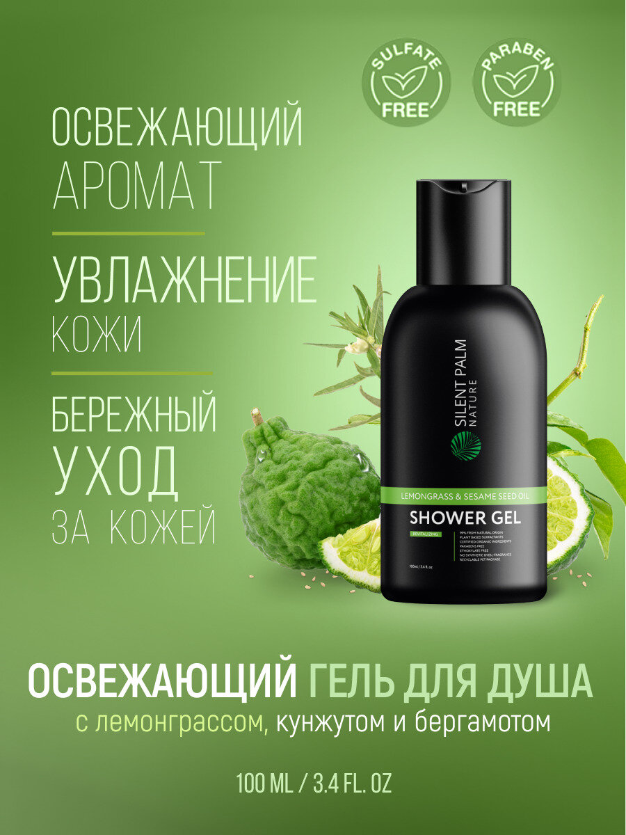 Мини гель для душа с лемонграссом и кунжутом Silent Palm Nature, освежающий гель трефел формат для путешествий в дорогу