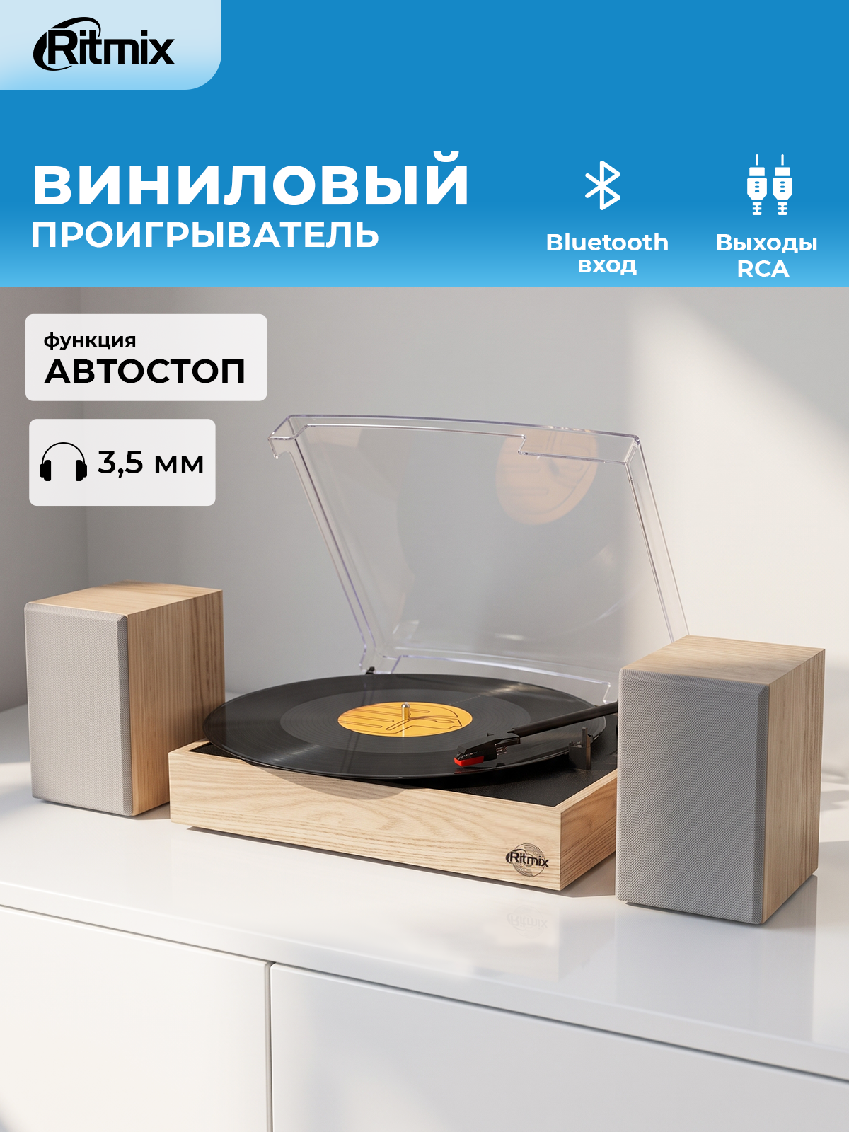 Виниловый проигрыватель RITMIX LP-220B Светлое дерево, Bluetooth, Auto Stop
