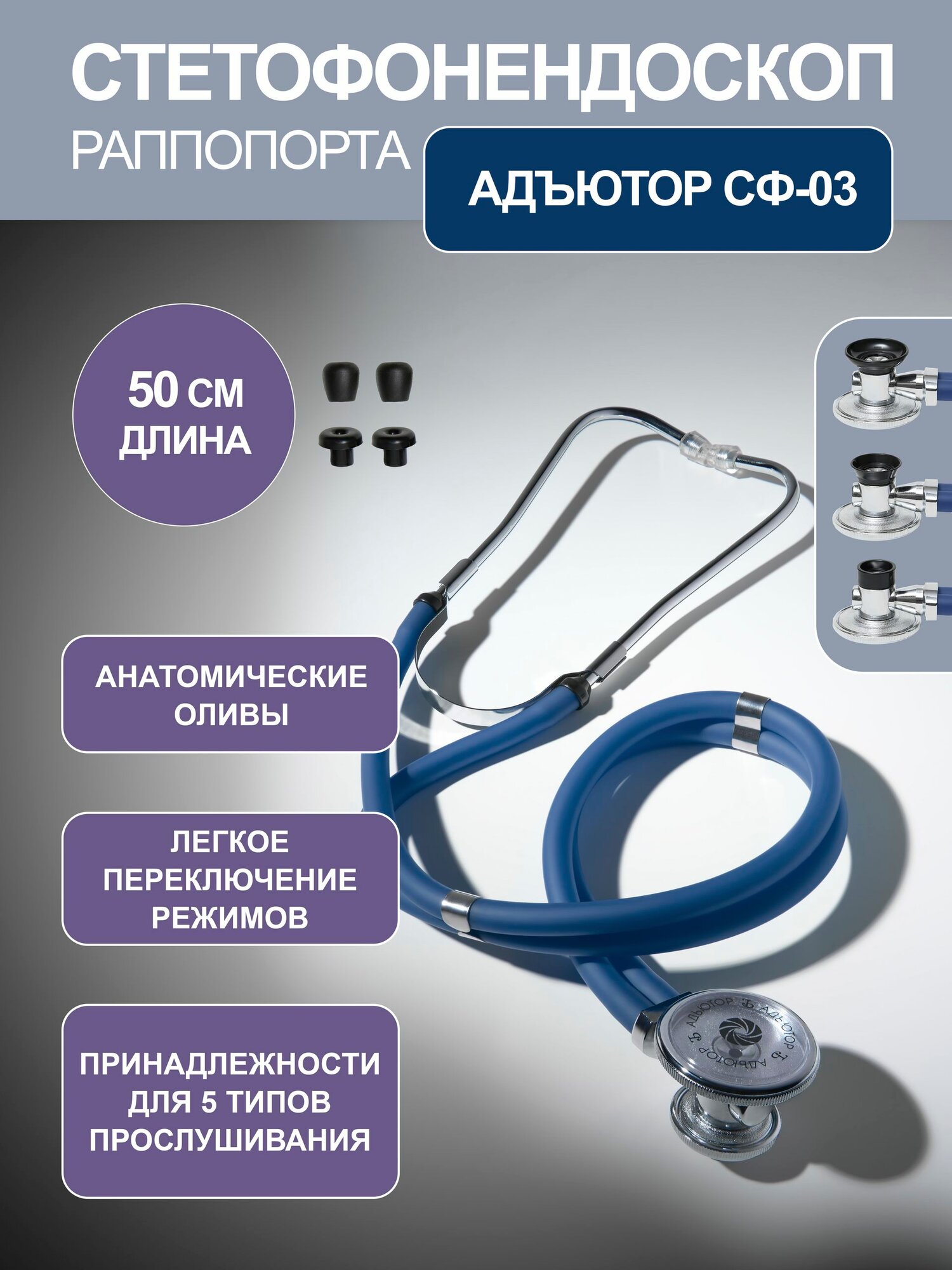 Стетофонендоскоп медицинский Адъютор СФ-03 Раппопорта с комплектом ЗИП, синий
