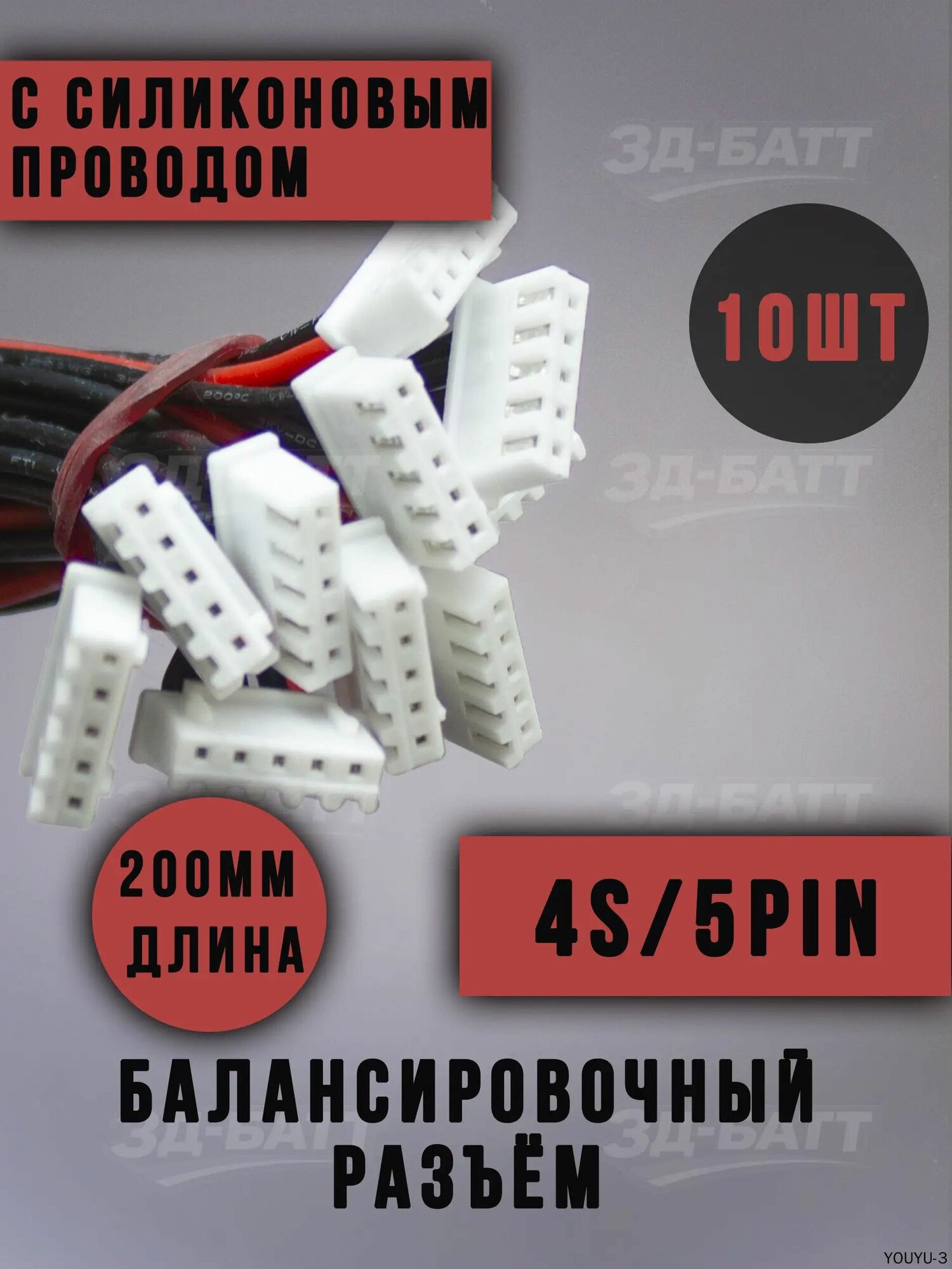 Балансировочные разъемы 4s (5pin, XH) 200мм (10шт) с силиконовым проводом 22awg
