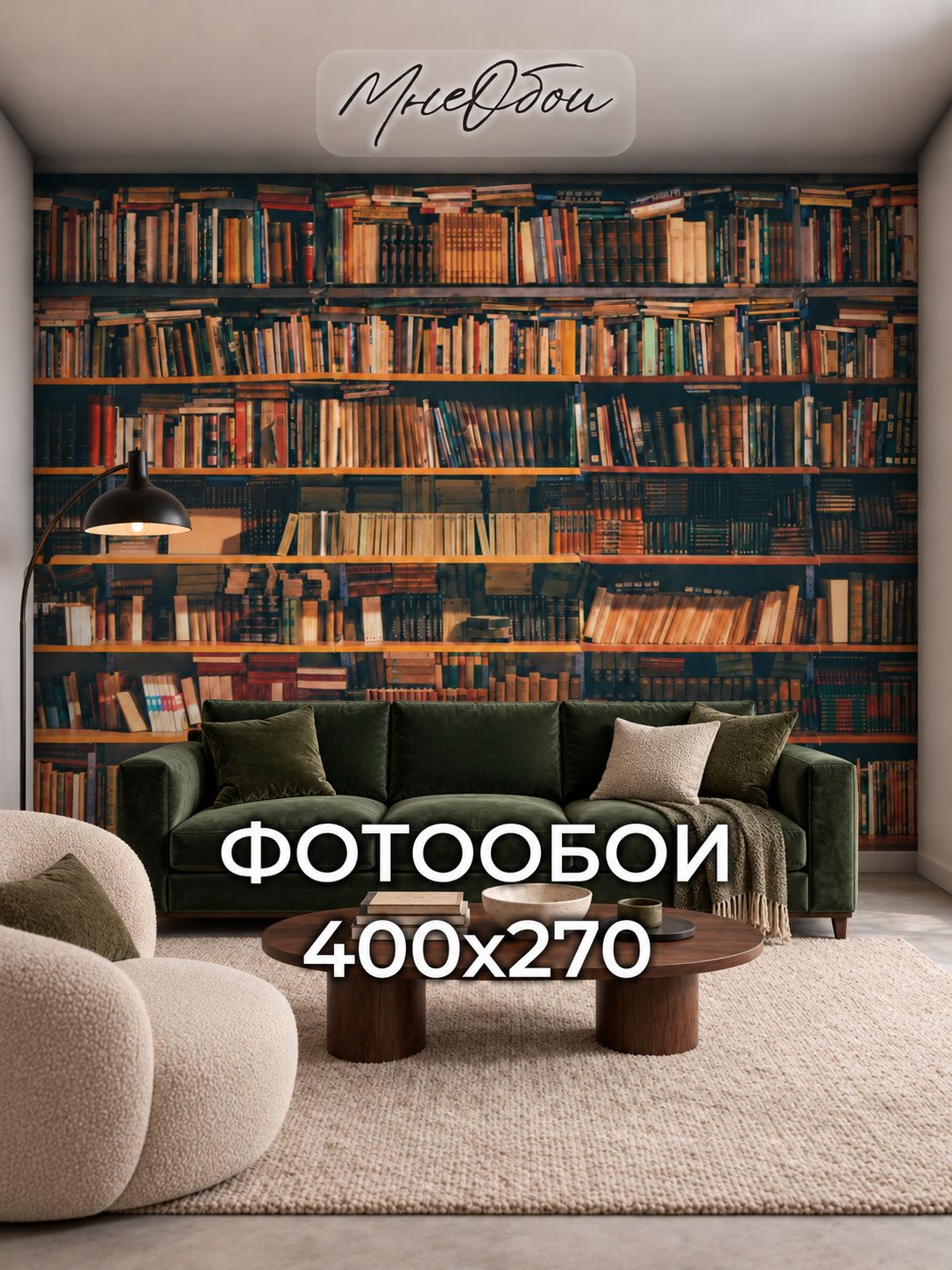 Фотообои на стену флизелиновые 3d для спальни и гостиной, на кухню 400х270 книги, полки, библиотека