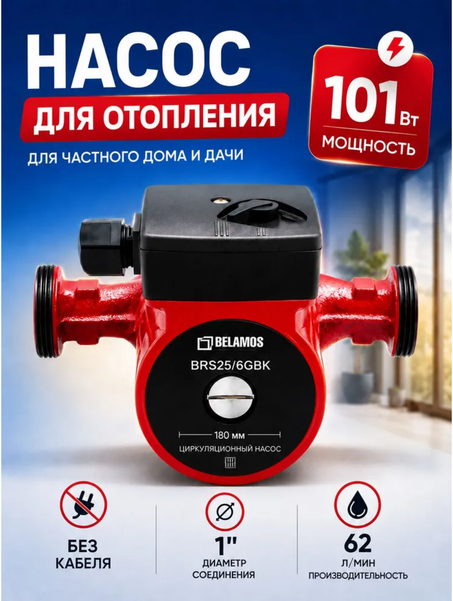 Насос циркуляционный для отопления Belamos BRS 25/6G BK, без кабеля, чугун, 180 мм, с гайками