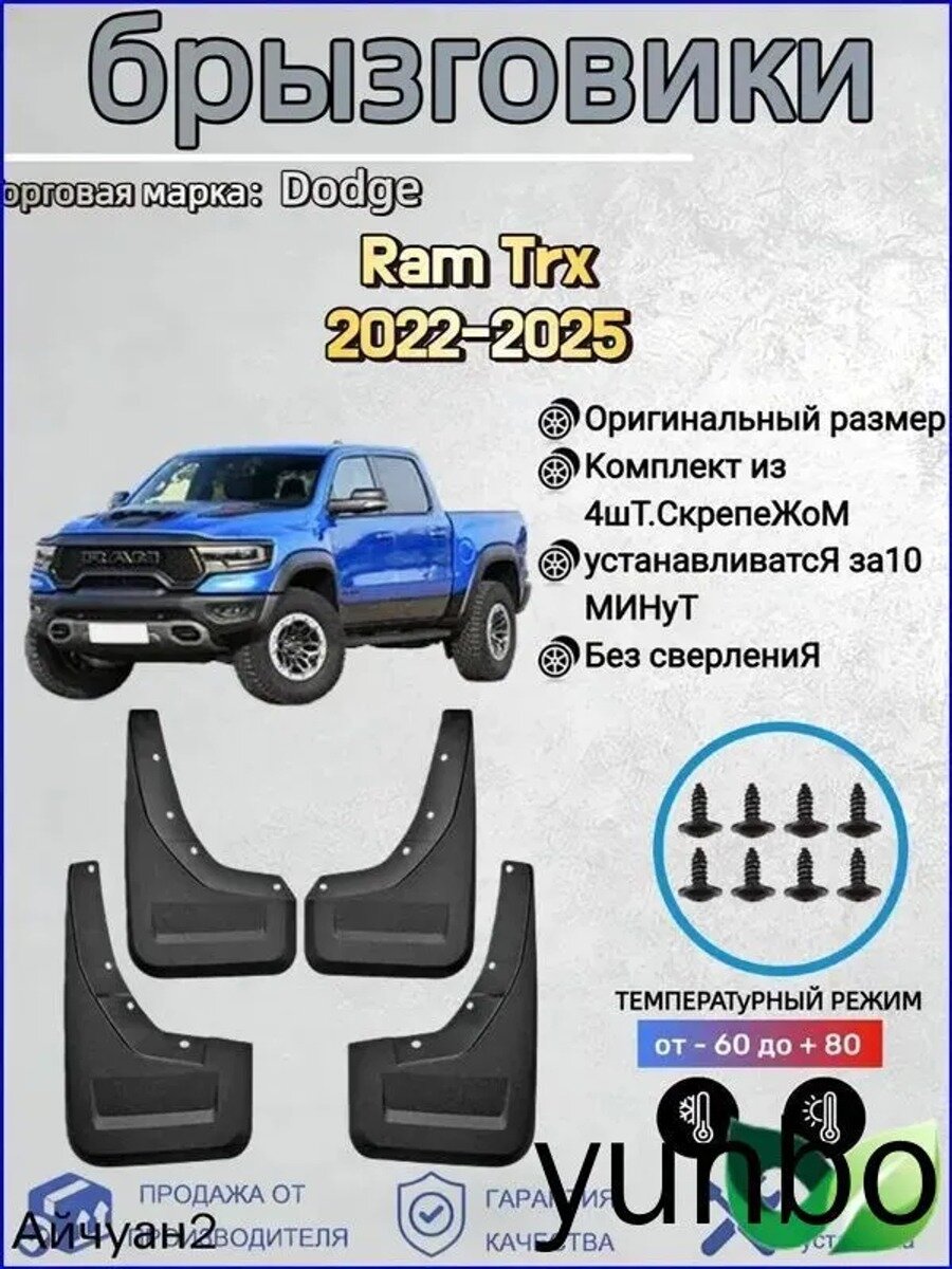 Брызговики для Dodge Ram TRX 2022-2025, комплект 4 шт, черные, ABS пластик